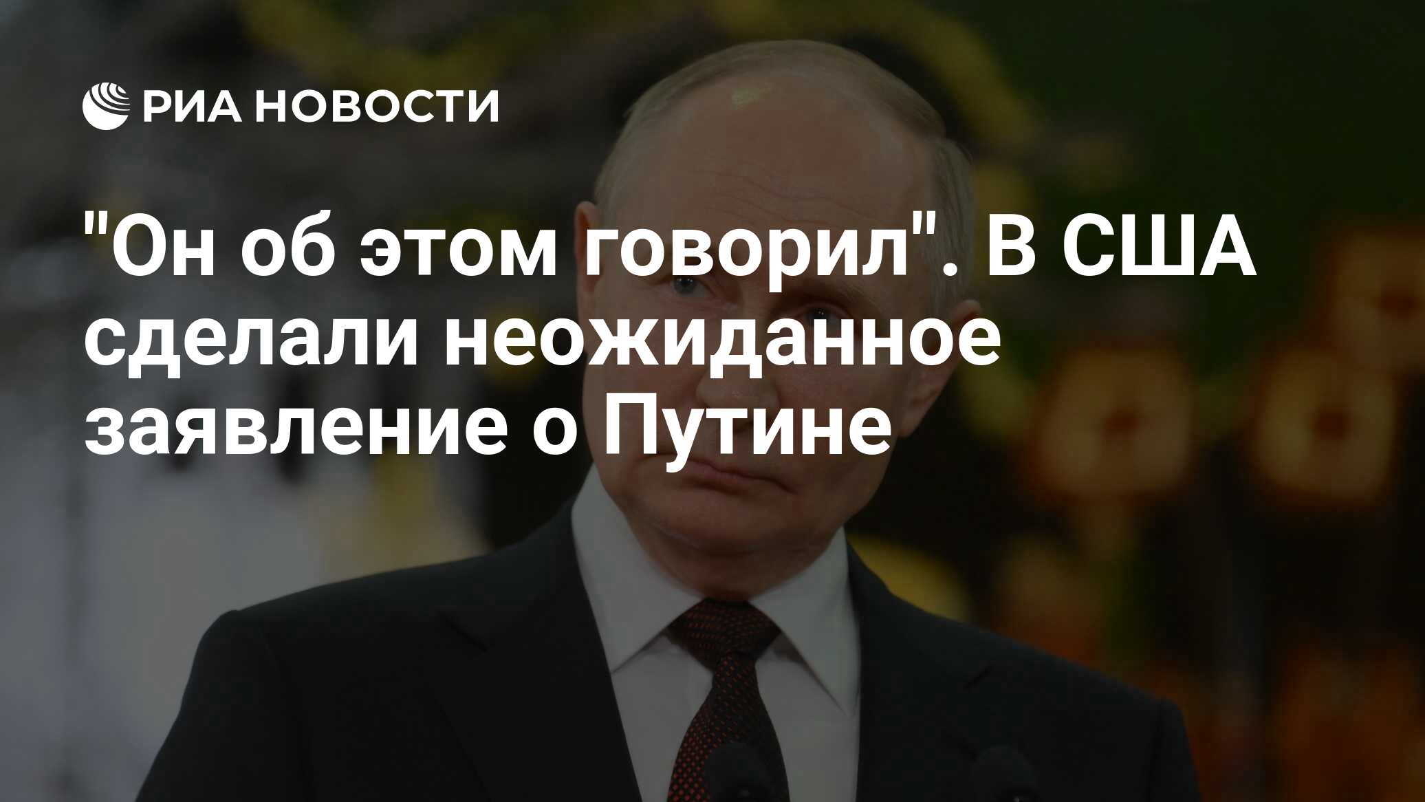 Он об этом говорил В США сделали неожиданное заявление о Путине