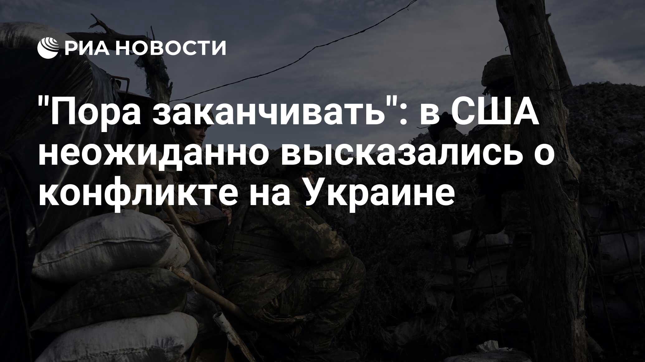 Пора заканчивать в США неожиданно высказались о конфликте на Украине