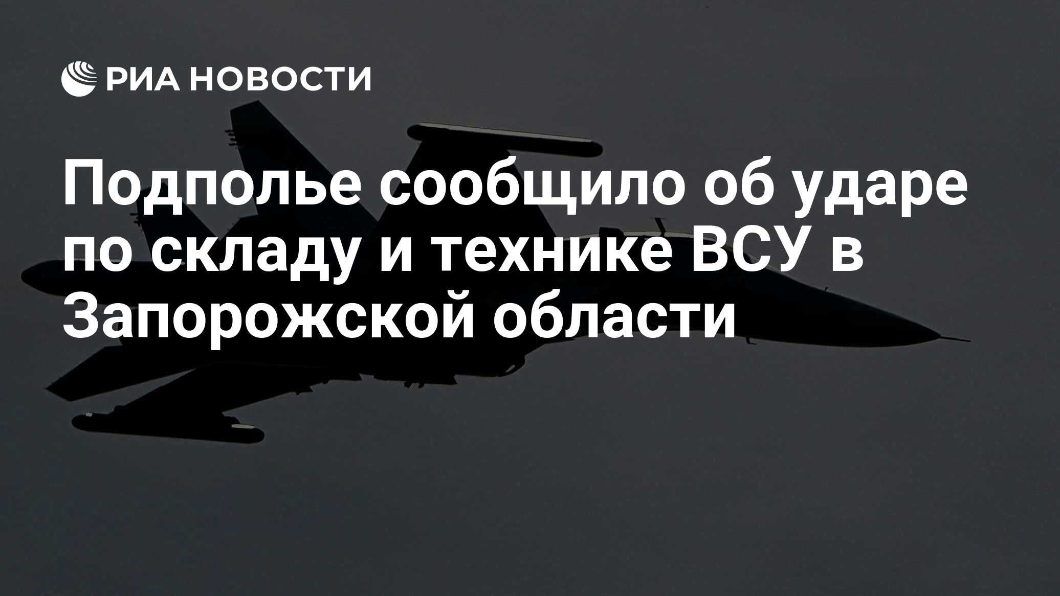 Подполье сообщило об ударе по складу и технике ВСУ в Запорожской