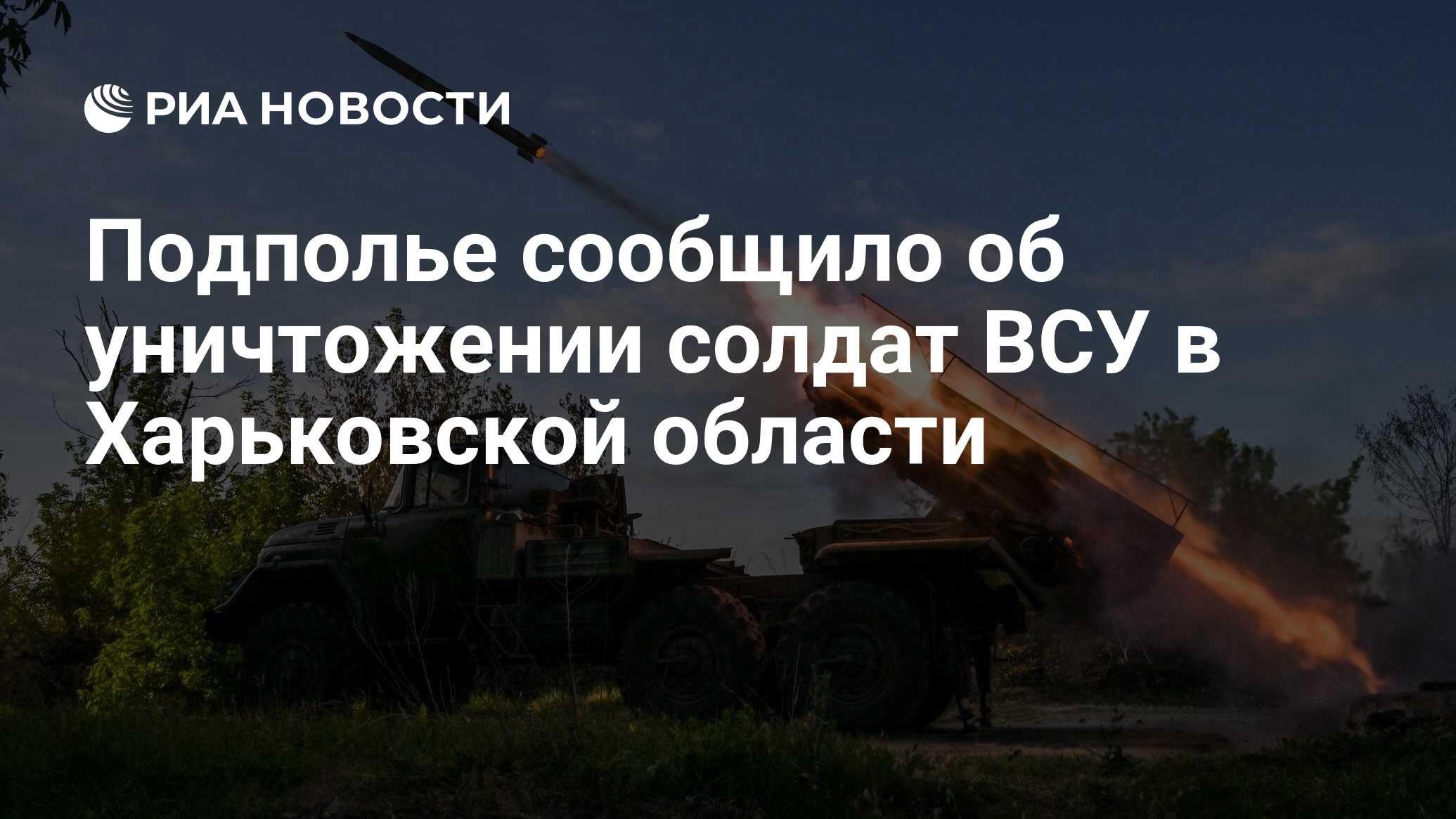 Подполье сообщило об уничтожении солдат ВСУ в Харьковской области РИА