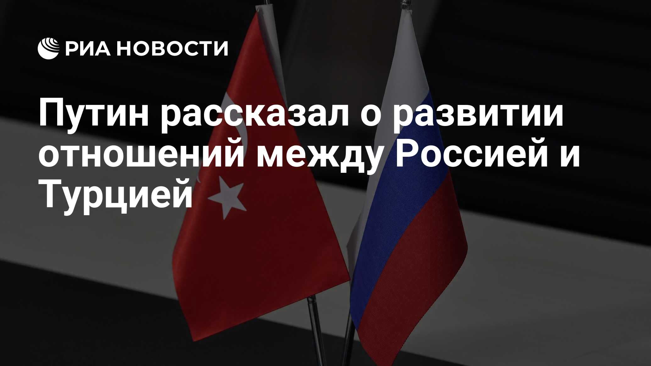 Путин рассказал о развитии отношений между Россией и Турцией РИА