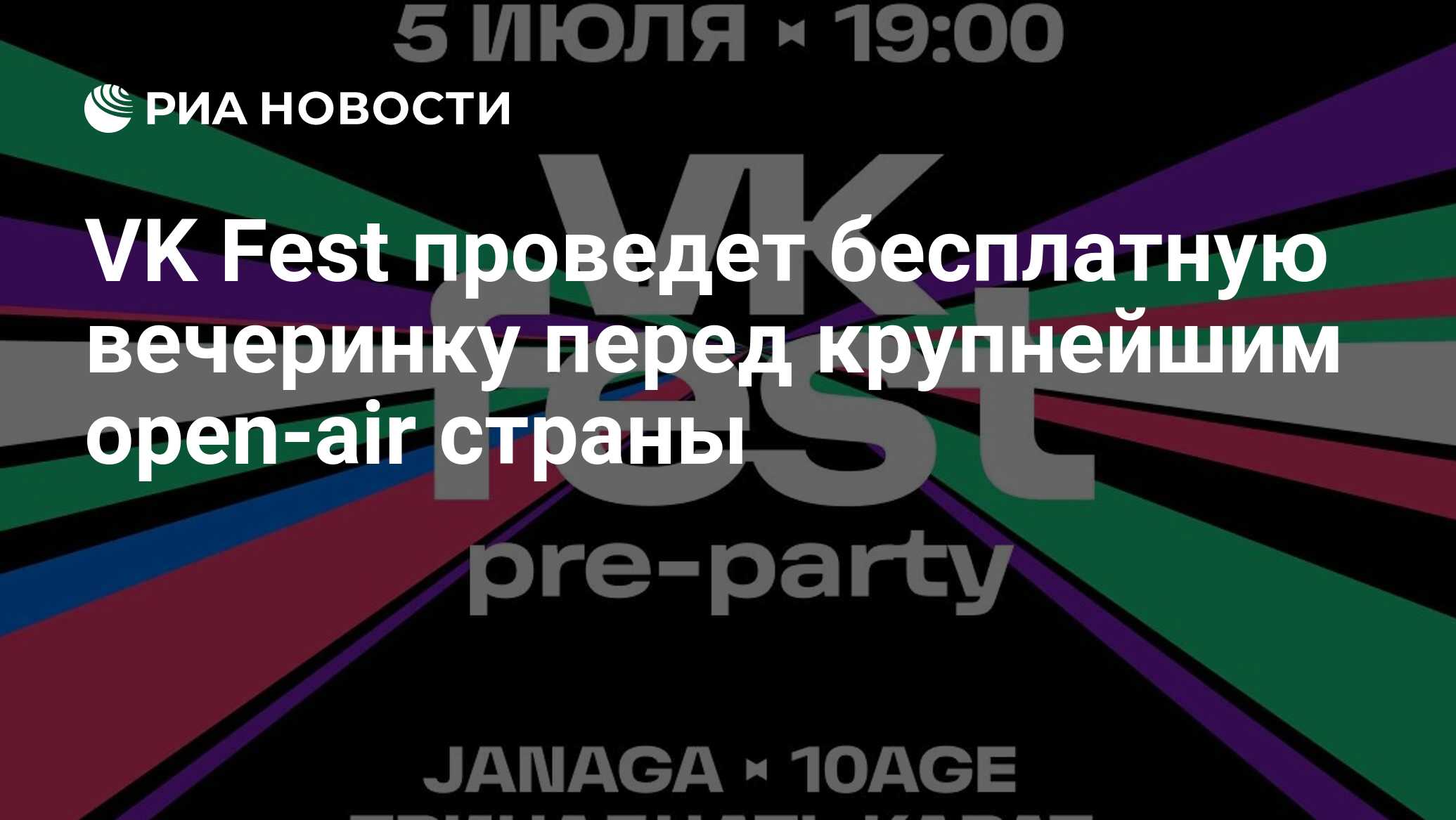 VK Fest проведет бесплатную вечеринку перед крупнейшим open-air страны - РИА Новости, 03.07.2024