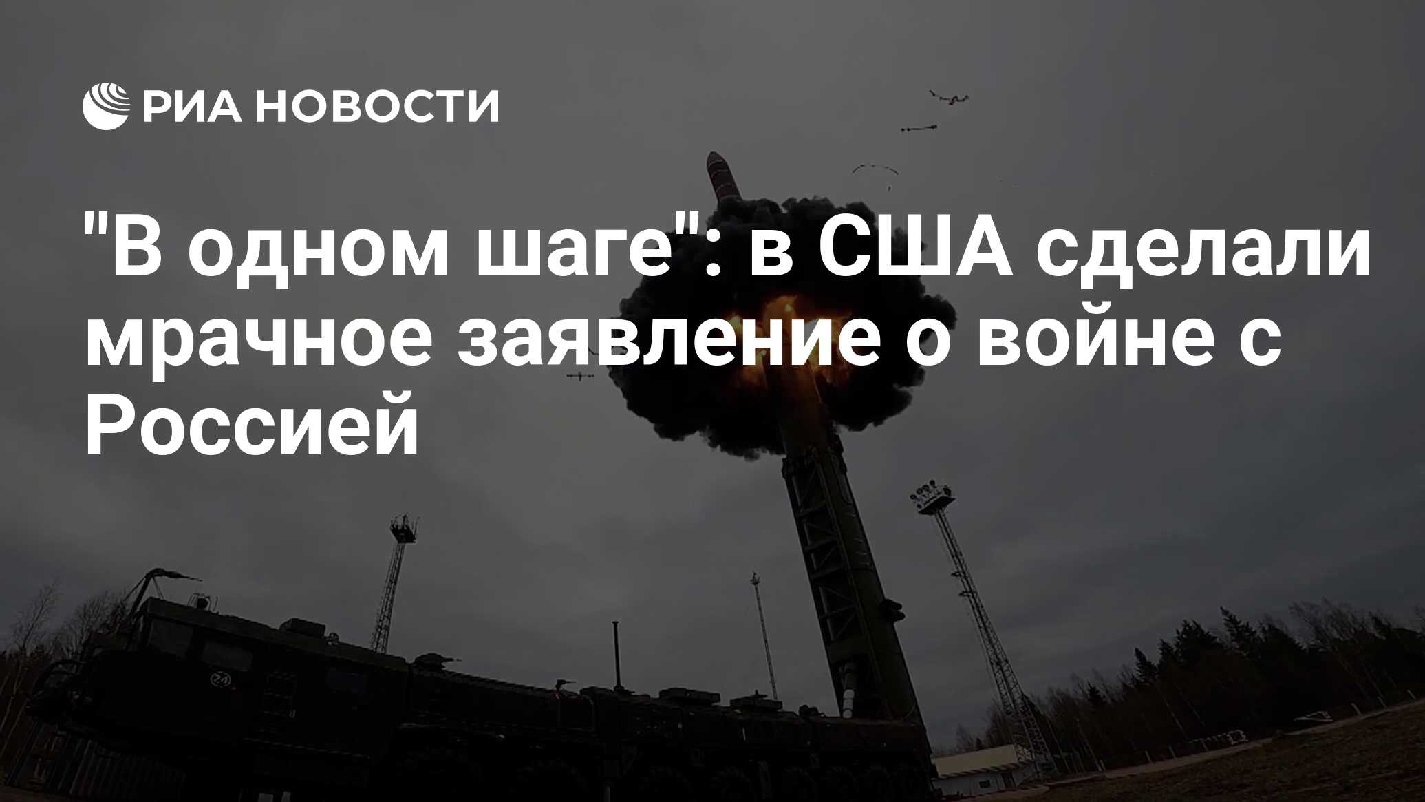 В одном шаге в США сделали мрачное заявление о войне с Россией РИА