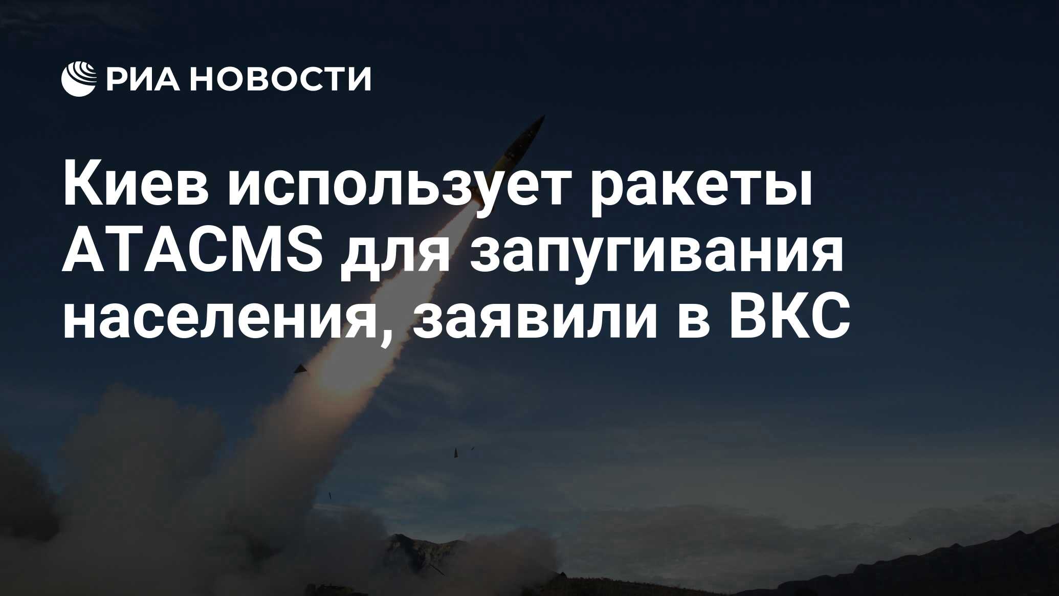 Киев использует ракеты ATACMS для запугивания населения, заявили в ВКС - РИА Новости, 05.07.2024
