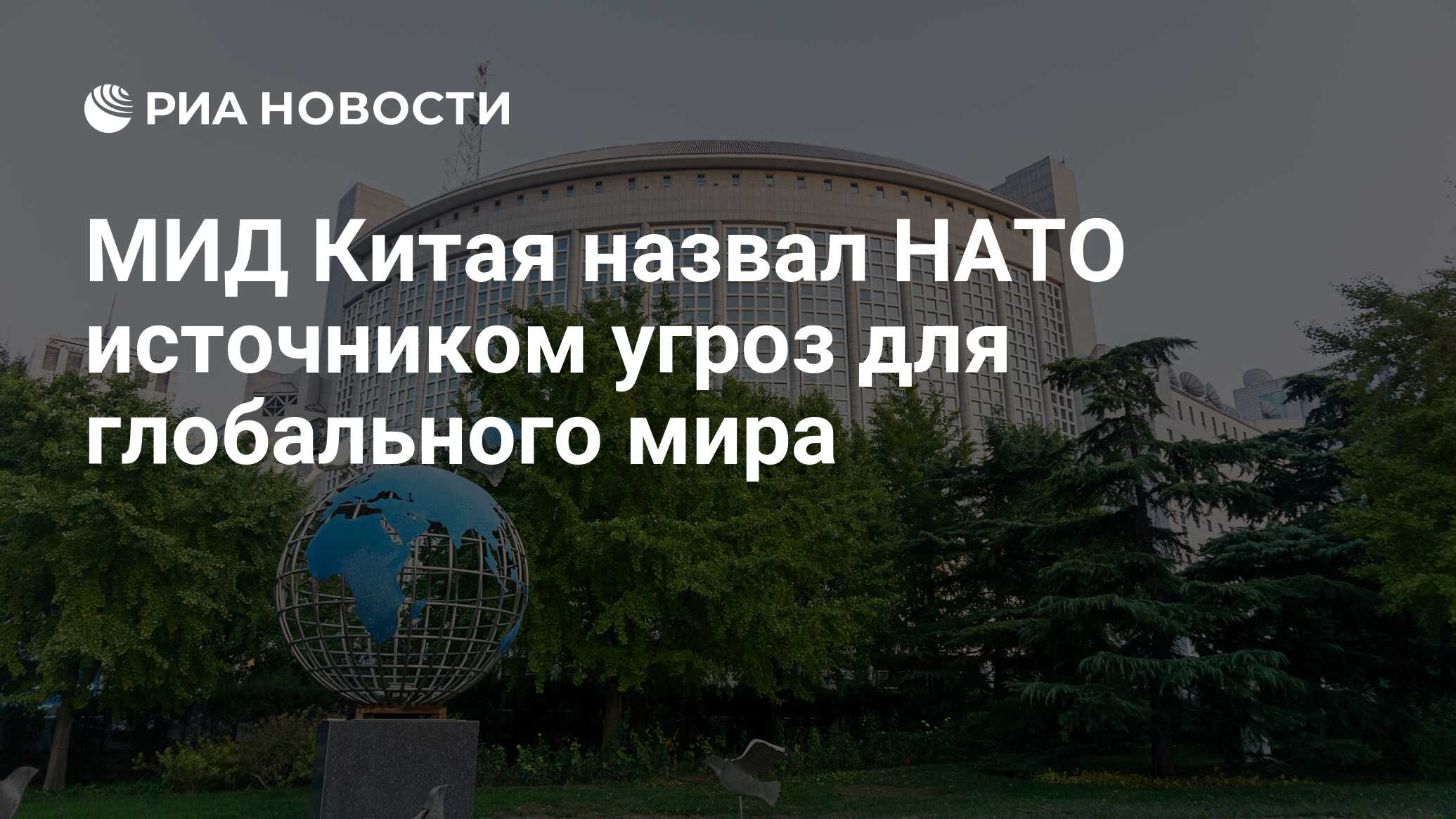 МИД Китая назвал НАТО источником угроз для глобального мира РИА
