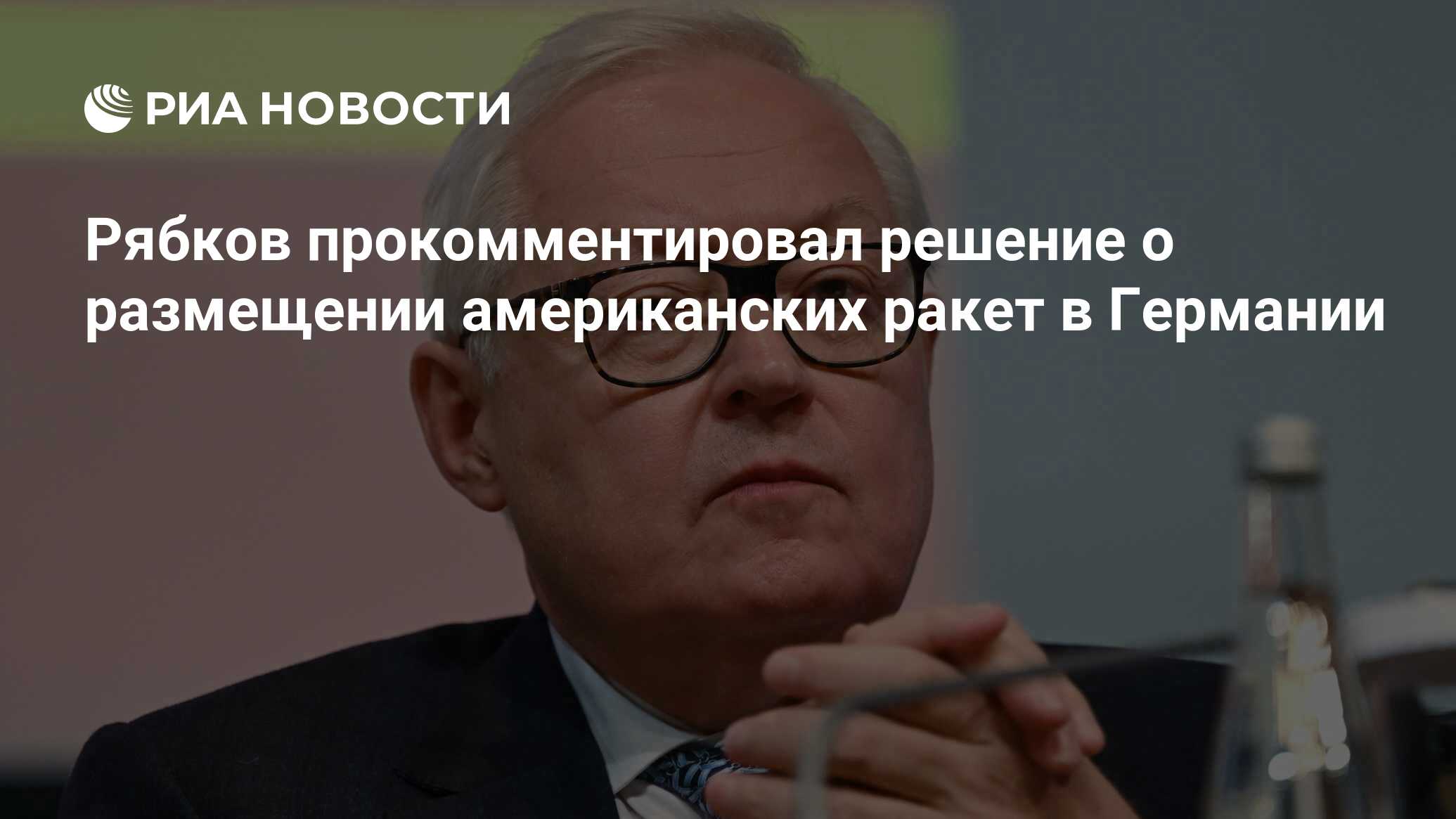 Рябков прокомментировал решение о размещении американских ракет в