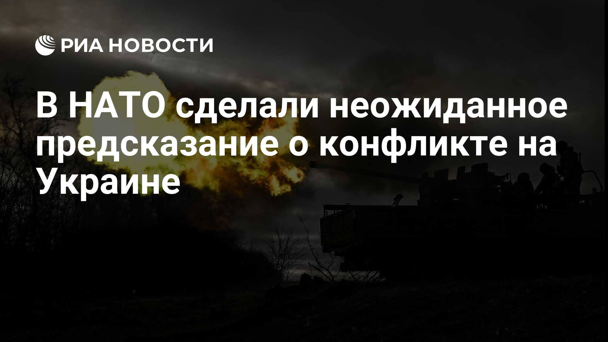 В НАТО сделали неожиданное предсказание о конфликте на Украине РИА