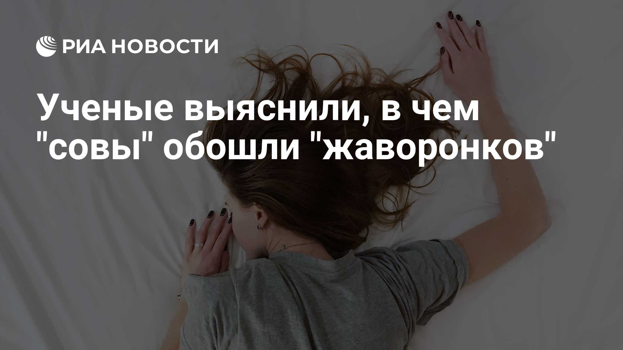Ученые выяснили, в чем "совы" обошли "жаворонков" - РИА Новости, 12.07.2024