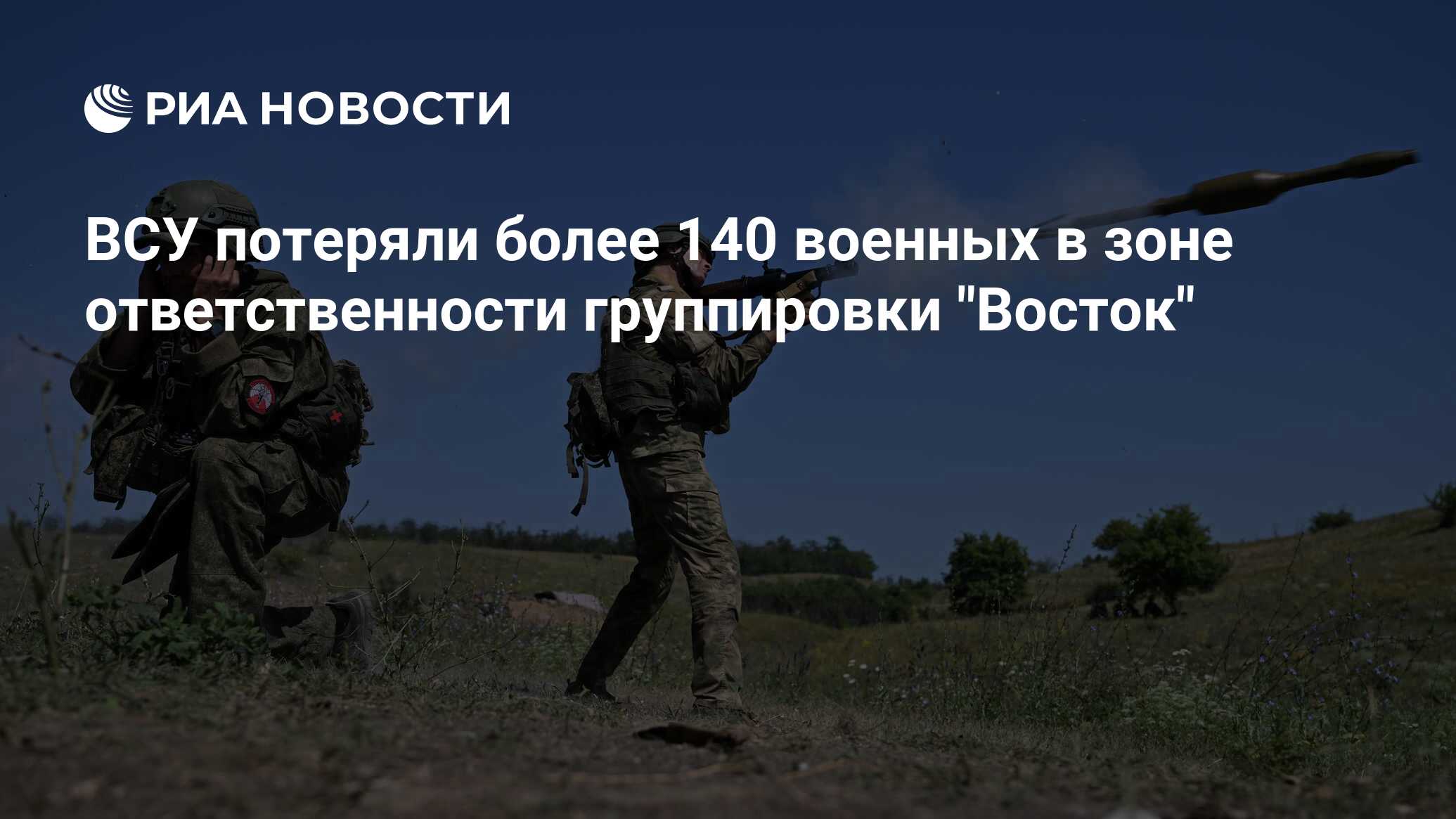 ВСУ потеряли более 140 военных в зоне ответственности группировки