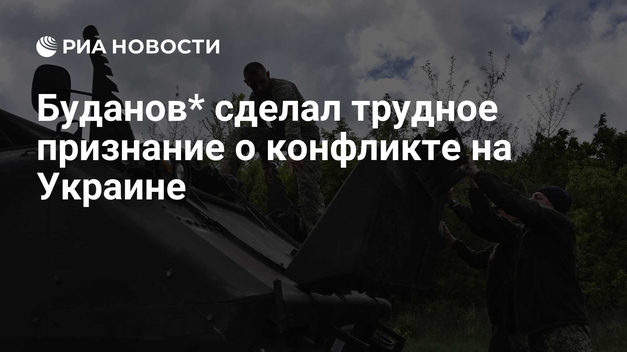 Буданов сделал трудное признание о конфликте на Украине РИА Новости