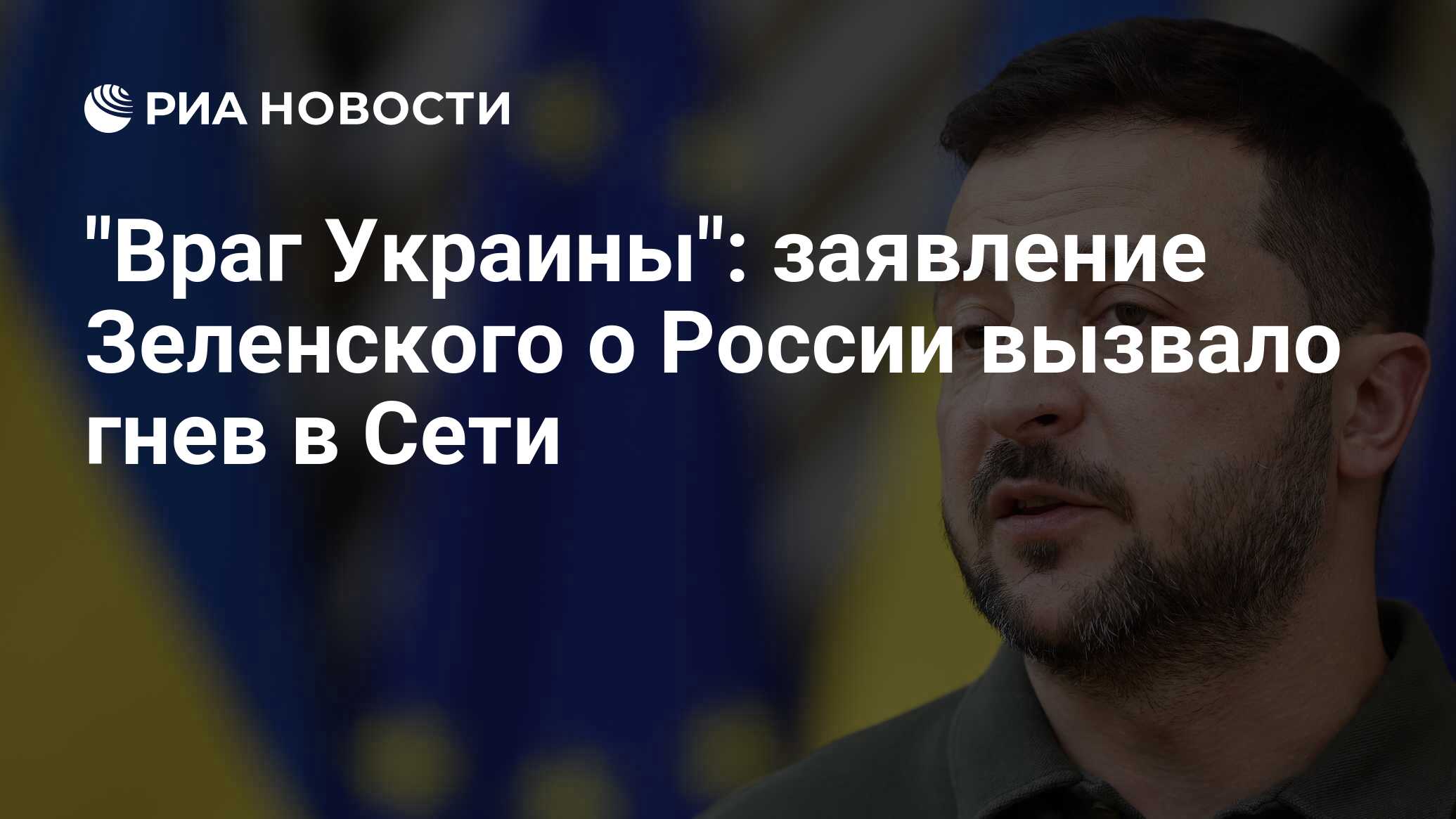 Враг Украины заявление Зеленского о России вызвало гнев в Сети РИА