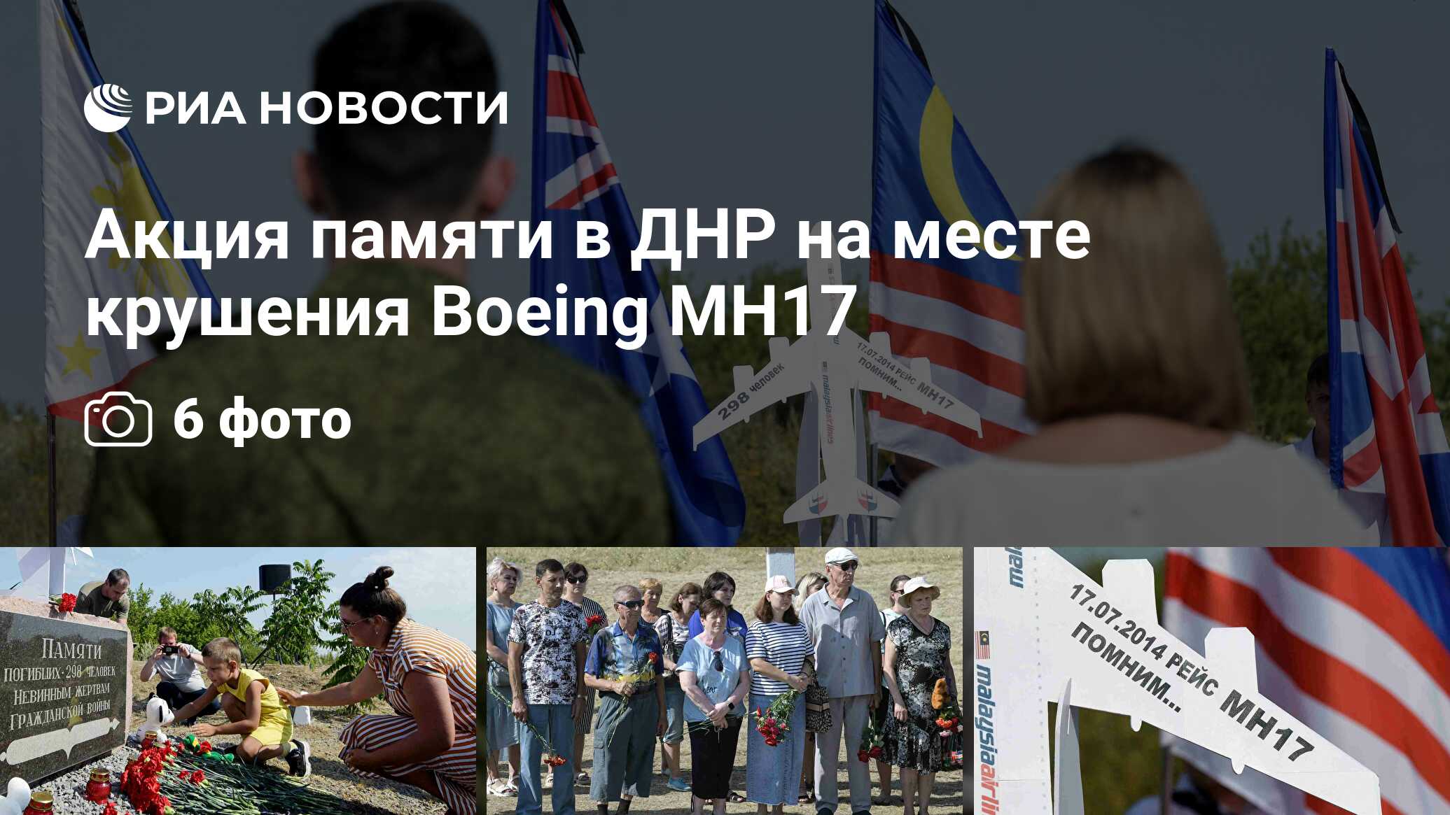 Акция памяти в ДНР на месте крушения Boeing MH17 - РИА Новости, 17.07.2024