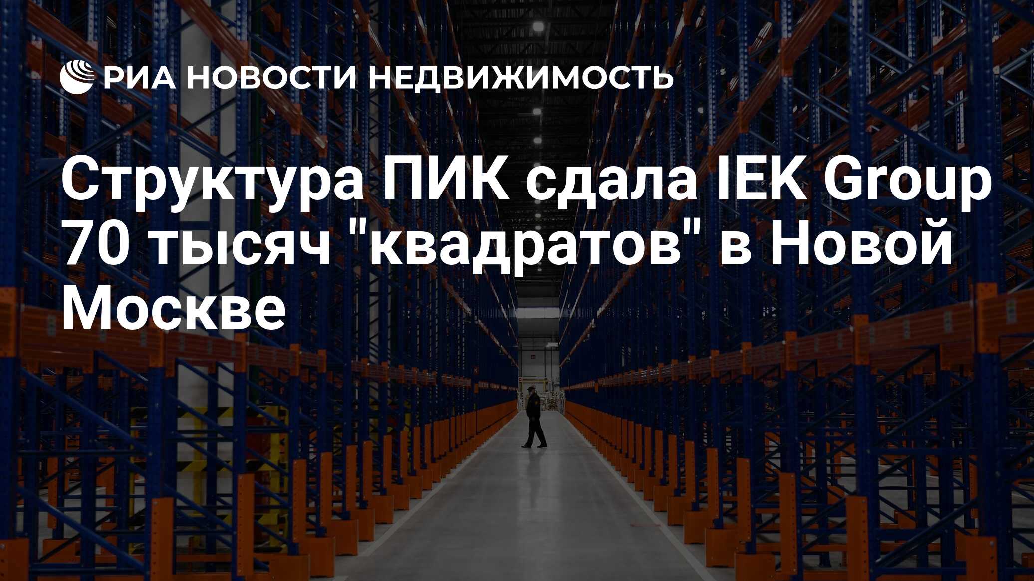 Структура ПИК сдала IEK Group 70 тысяч "квадратов" в Новой Москве - Недвижимость РИА Новости, 18 ...