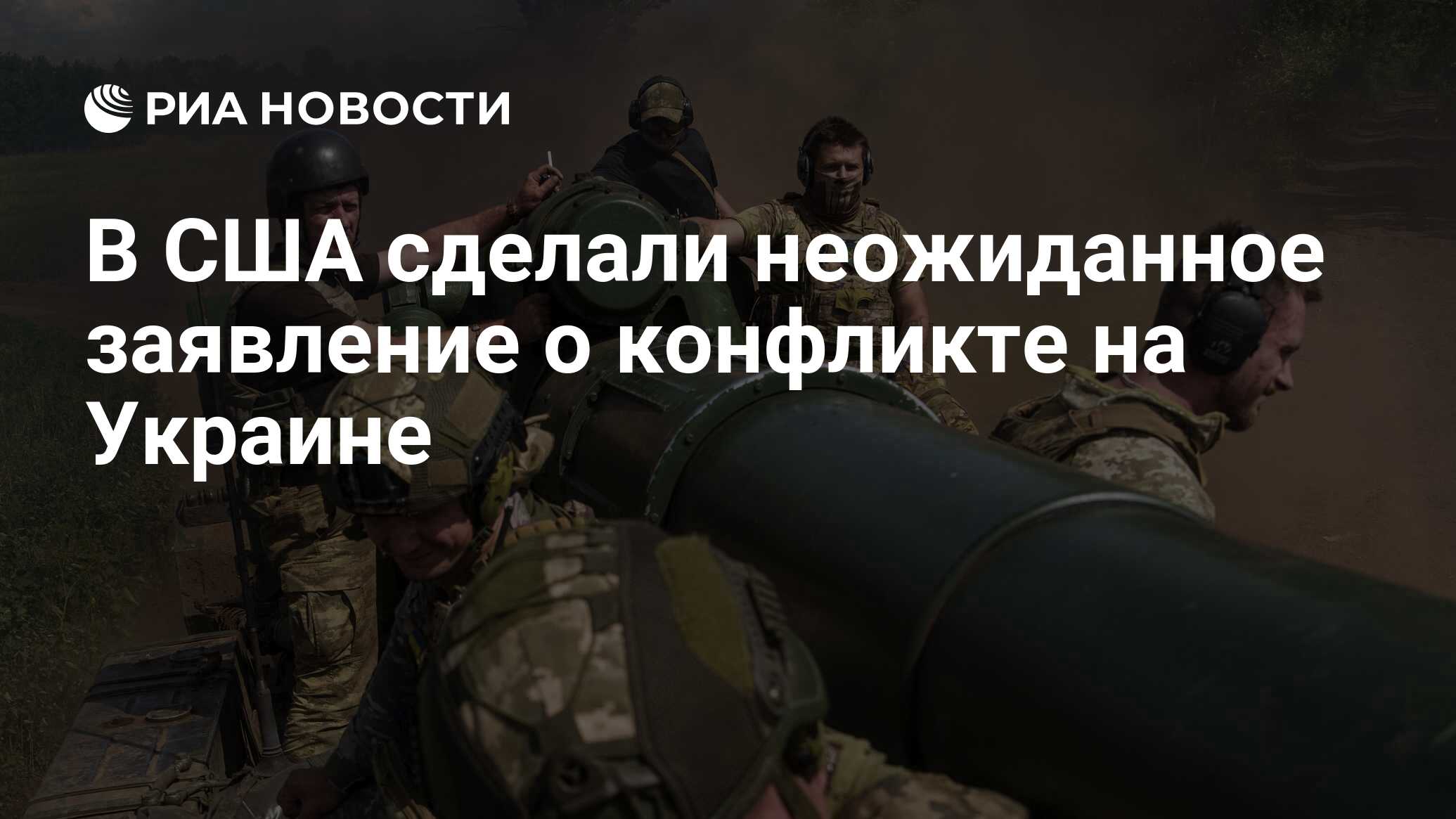 В США сделали неожиданное заявление о конфликте на Украине РИА