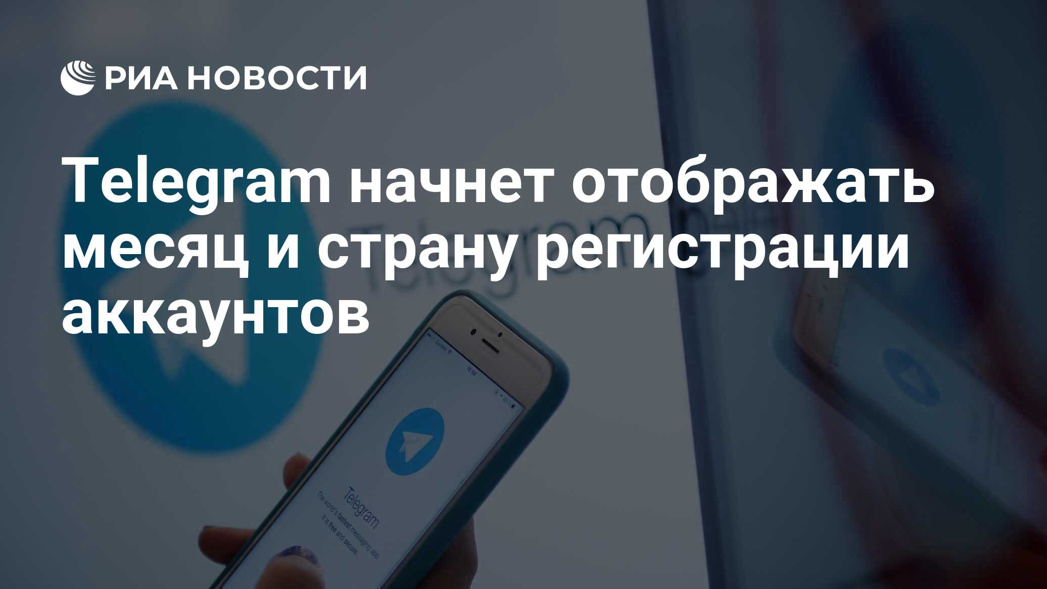 Telegram начнет отображать месяц и страну регистрации аккаунтов РИА Новости 19 07 2024