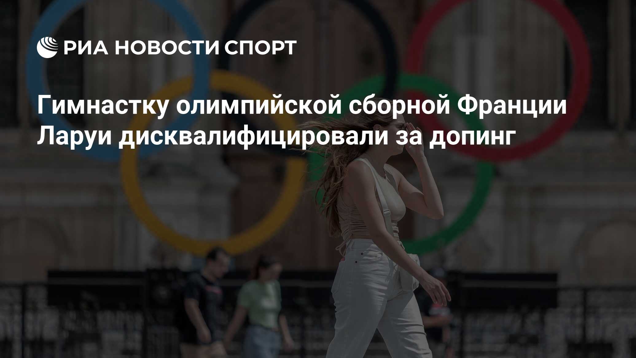 Гимнастку олимпийской сборной Франции Ларуи дисквалифицировали за