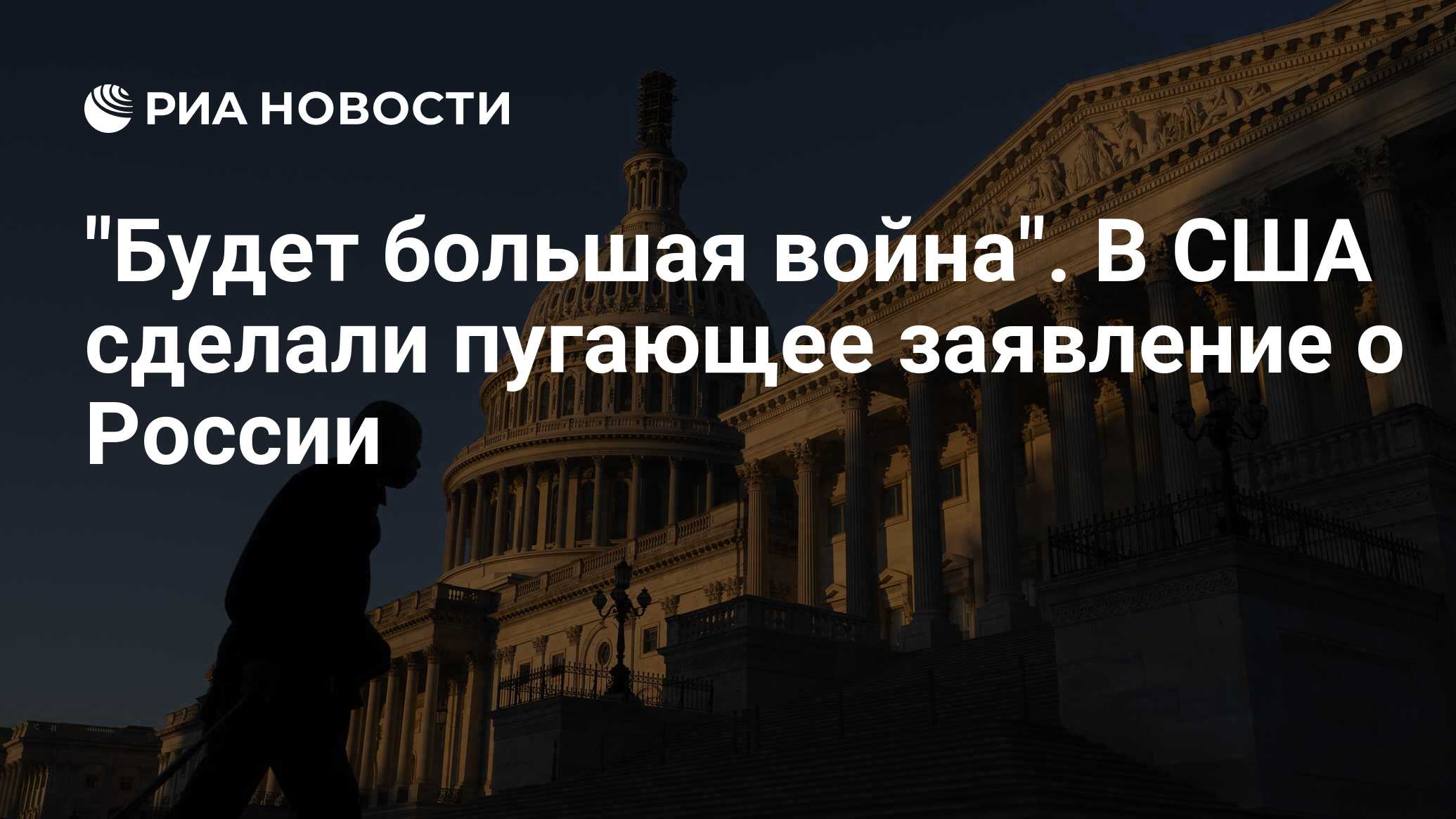 Будет большая война В США сделали пугающее заявление о России РИА