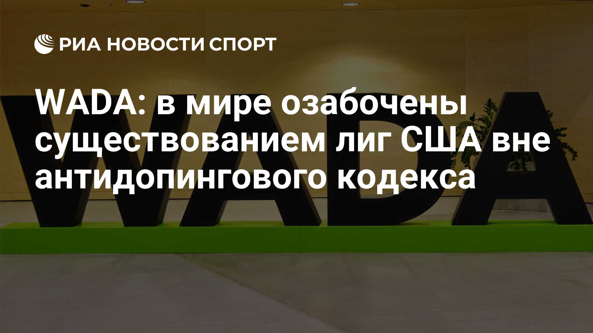 Wada в мире озабочены существованием лиг США вне антидопингового