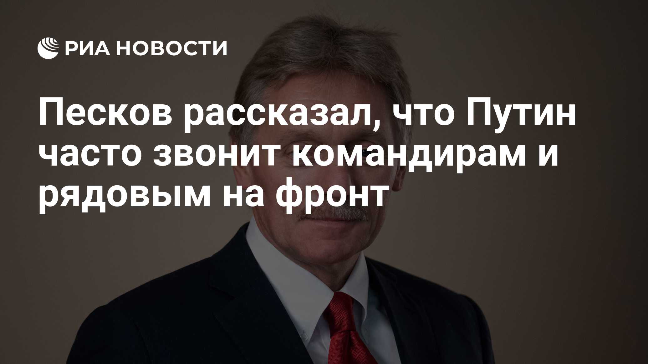Песков рассказал что Путин часто звонит командирам и рядовым на фронт