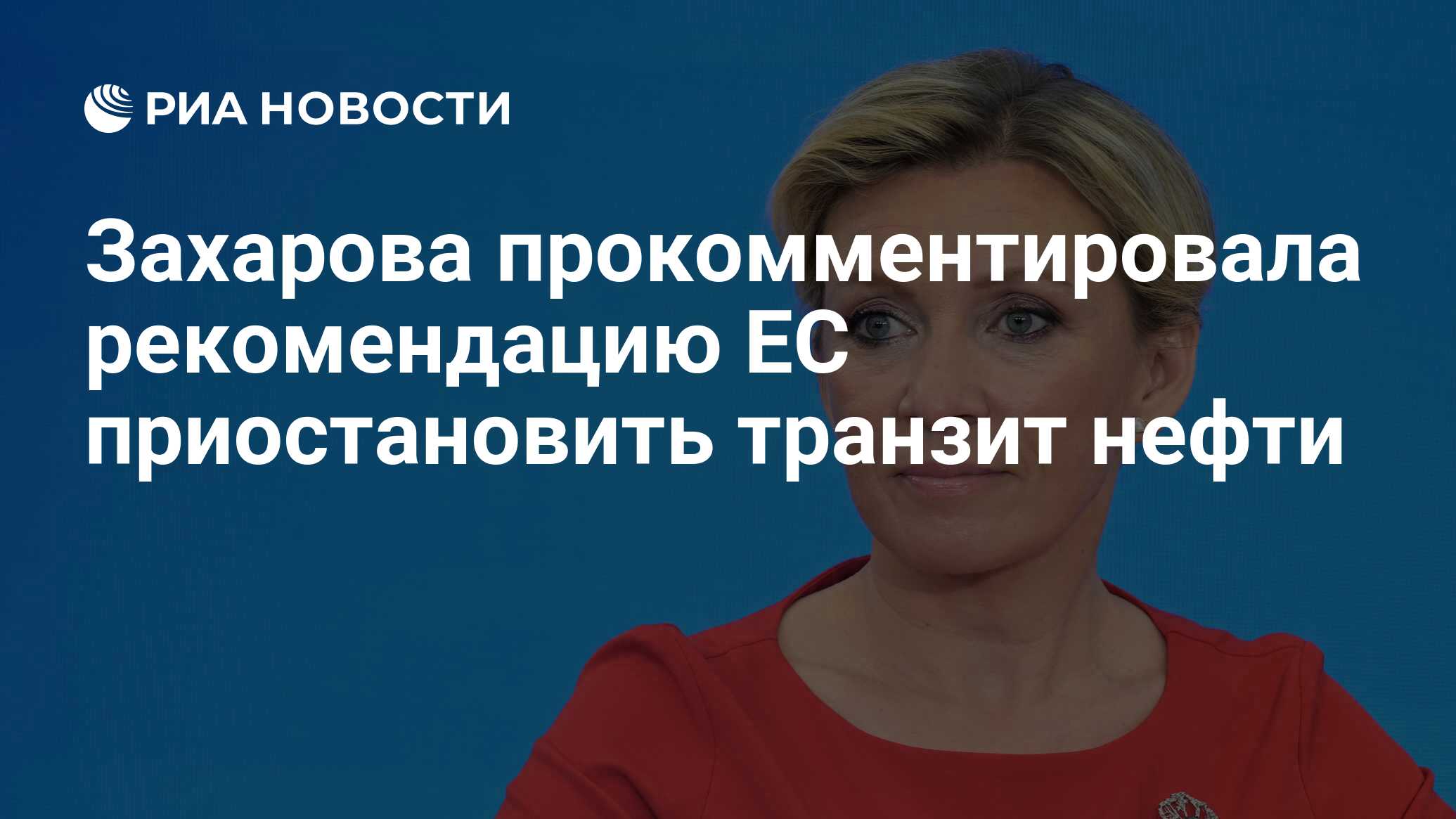 Захарова прокомментировала рекомендацию ЕС приостановить транзит нефти
