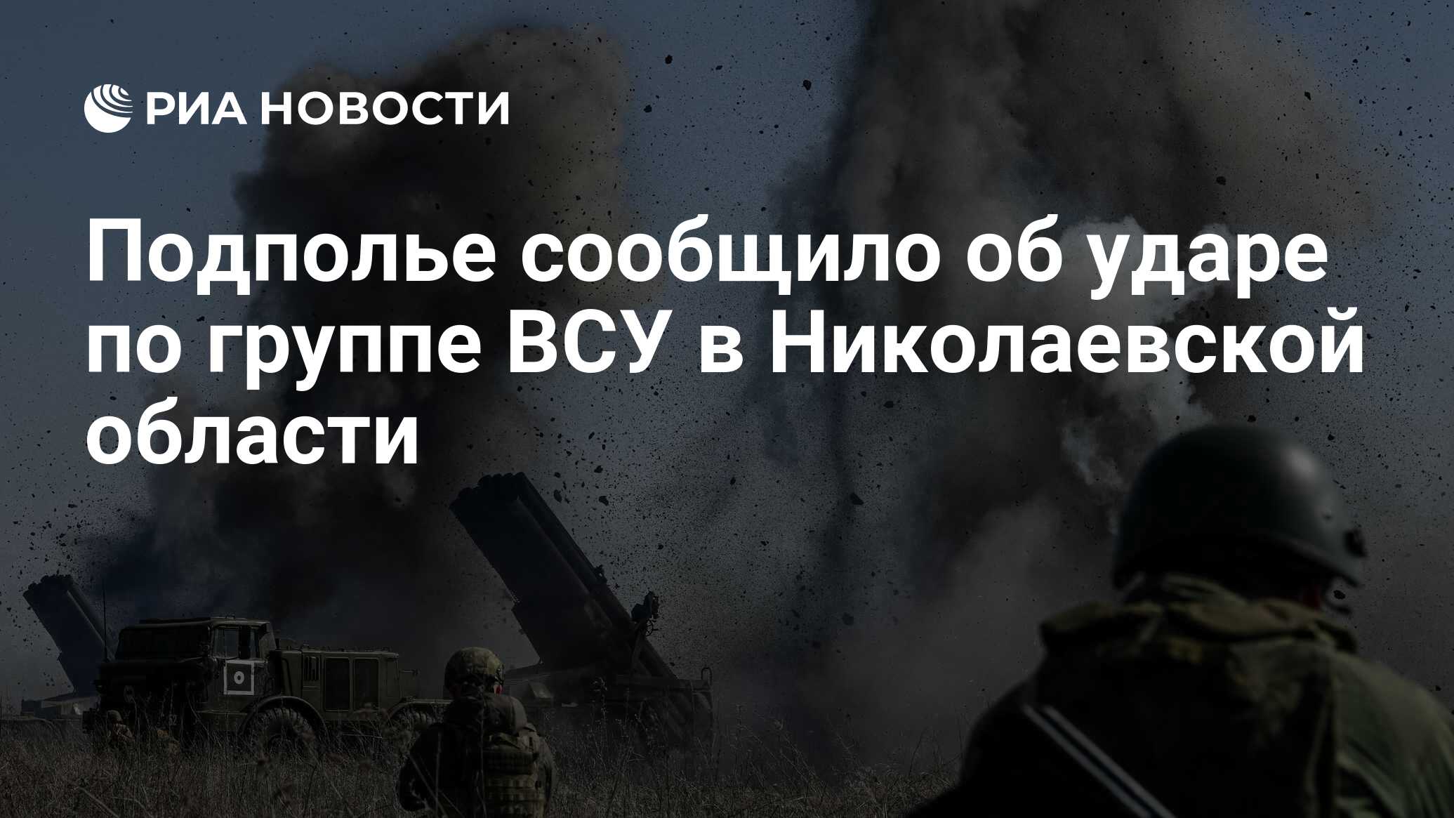 Подполье сообщило об ударе по группе ВСУ в Николаевской области РИА