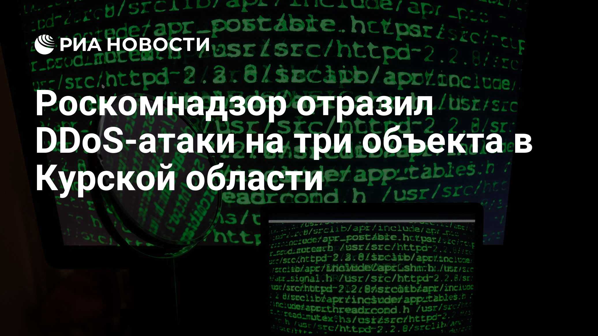 Роскомнадзор отразил DDoS-атаки на три объекта в Курской области - РИА ...