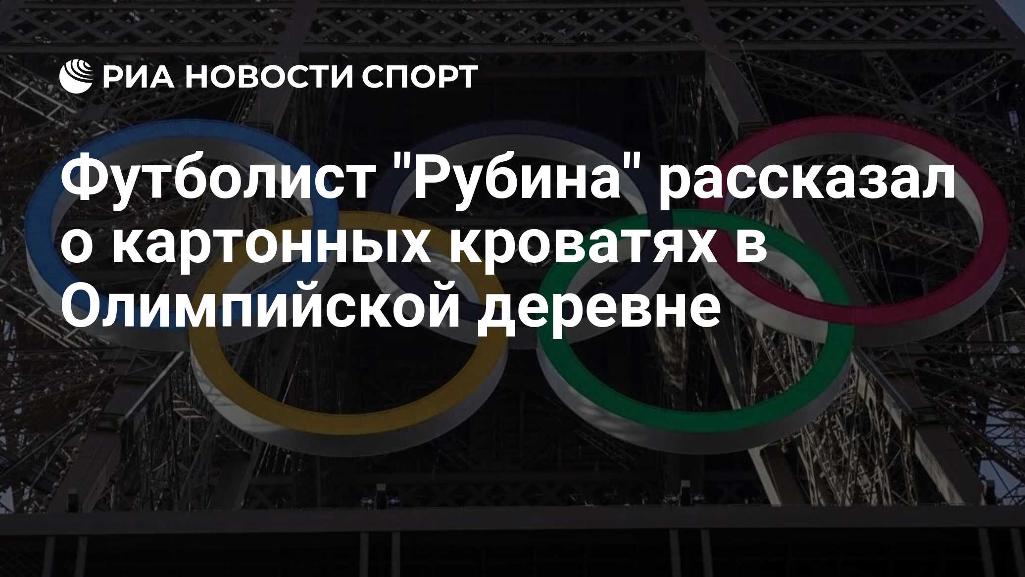 Футболист Рубина рассказал о картонных кроватях в Олимпийской деревне