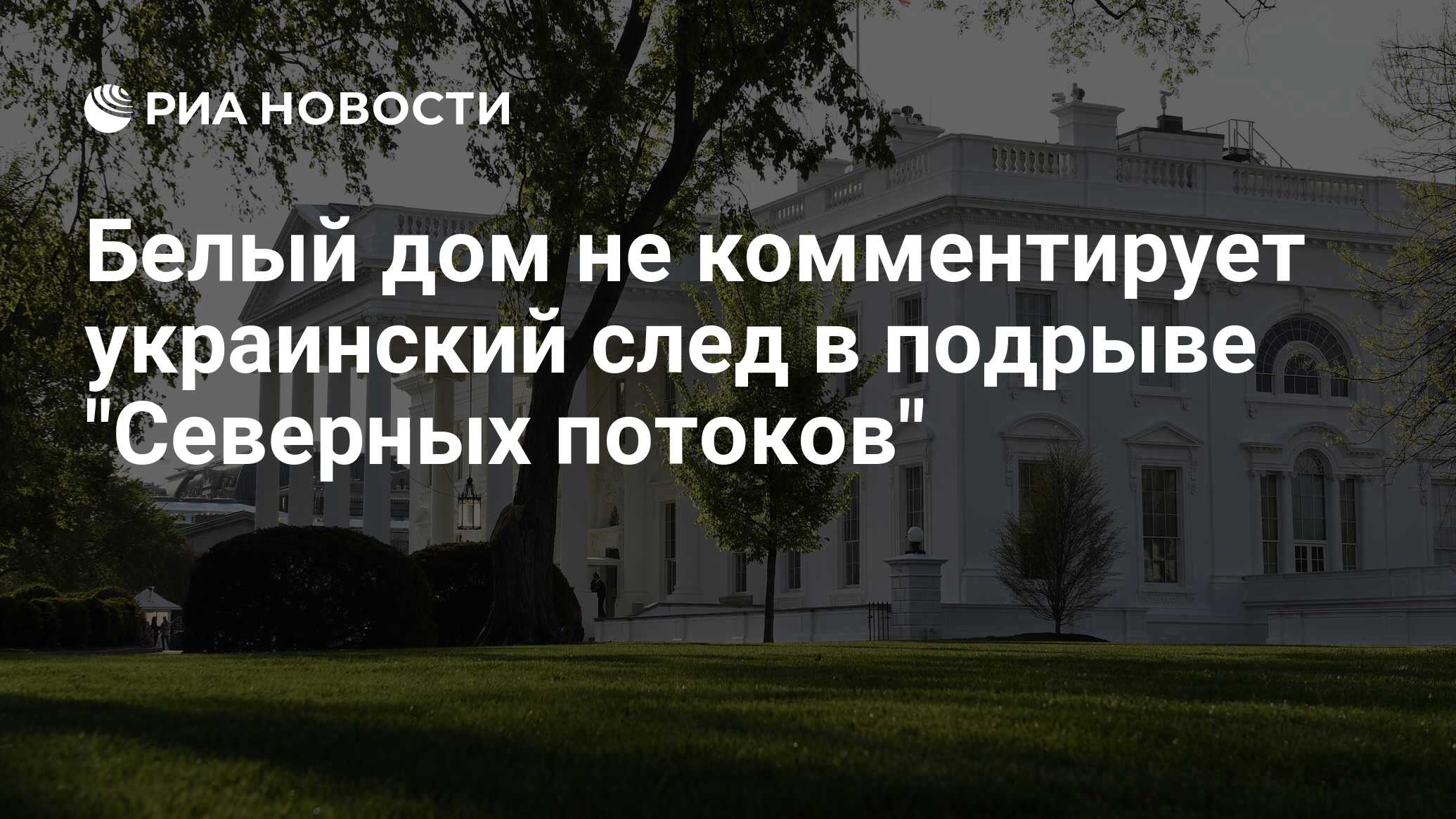 Белый дом не комментирует украинский след в подрыве Северных потоков