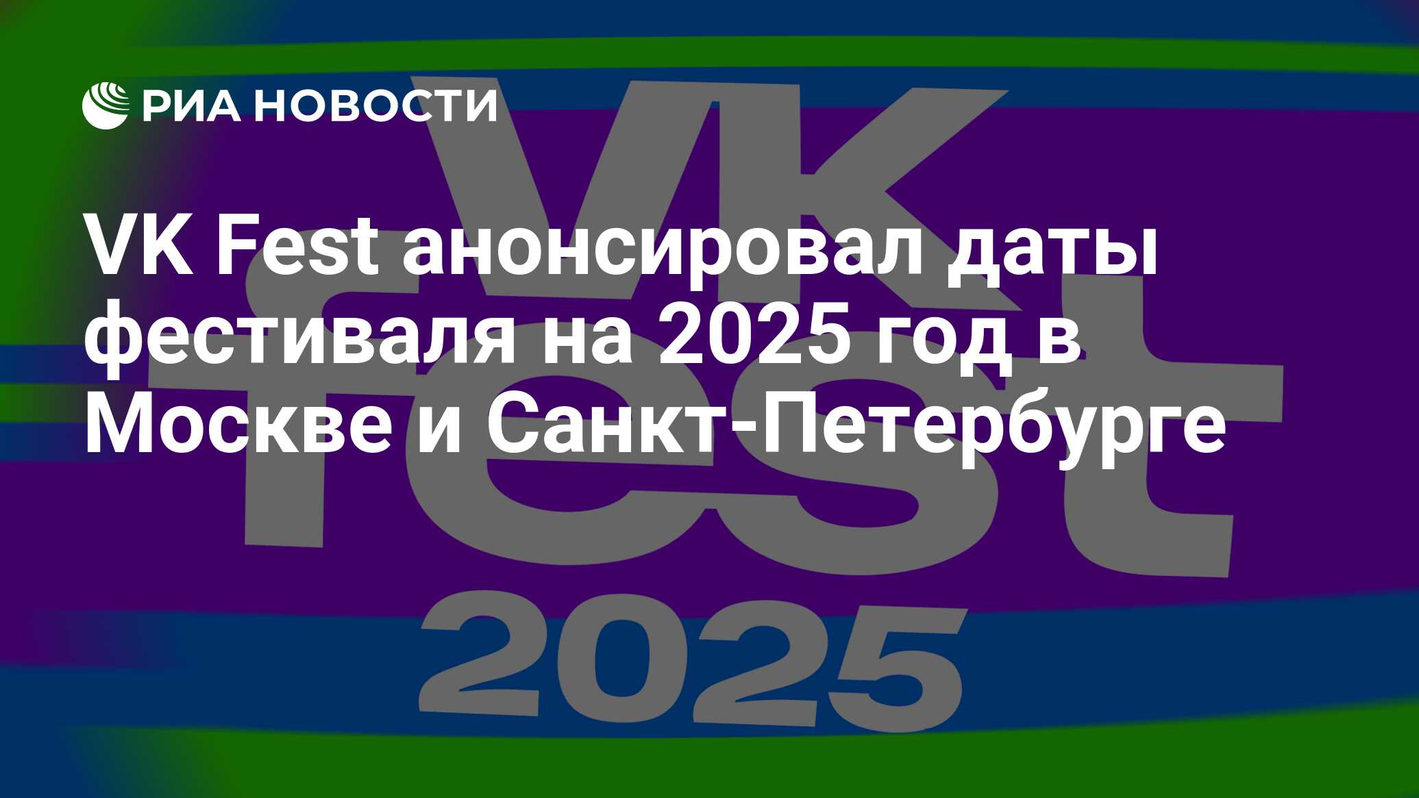 VK Fest анонсировал даты фестиваля на 2025 год в Москве и Санкт-Петербурге - РИА Новости, 16.08.2024