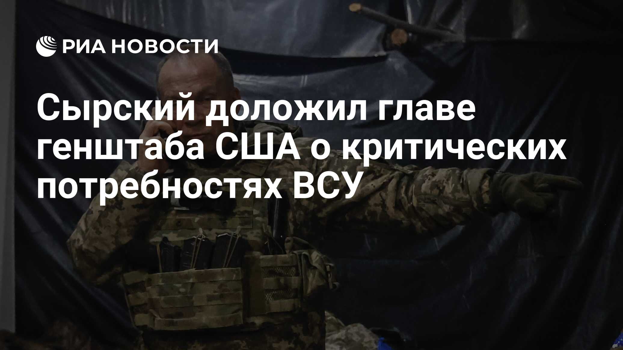 Сырский доложил главе генштаба США о критических потребностях ВСУ РИА