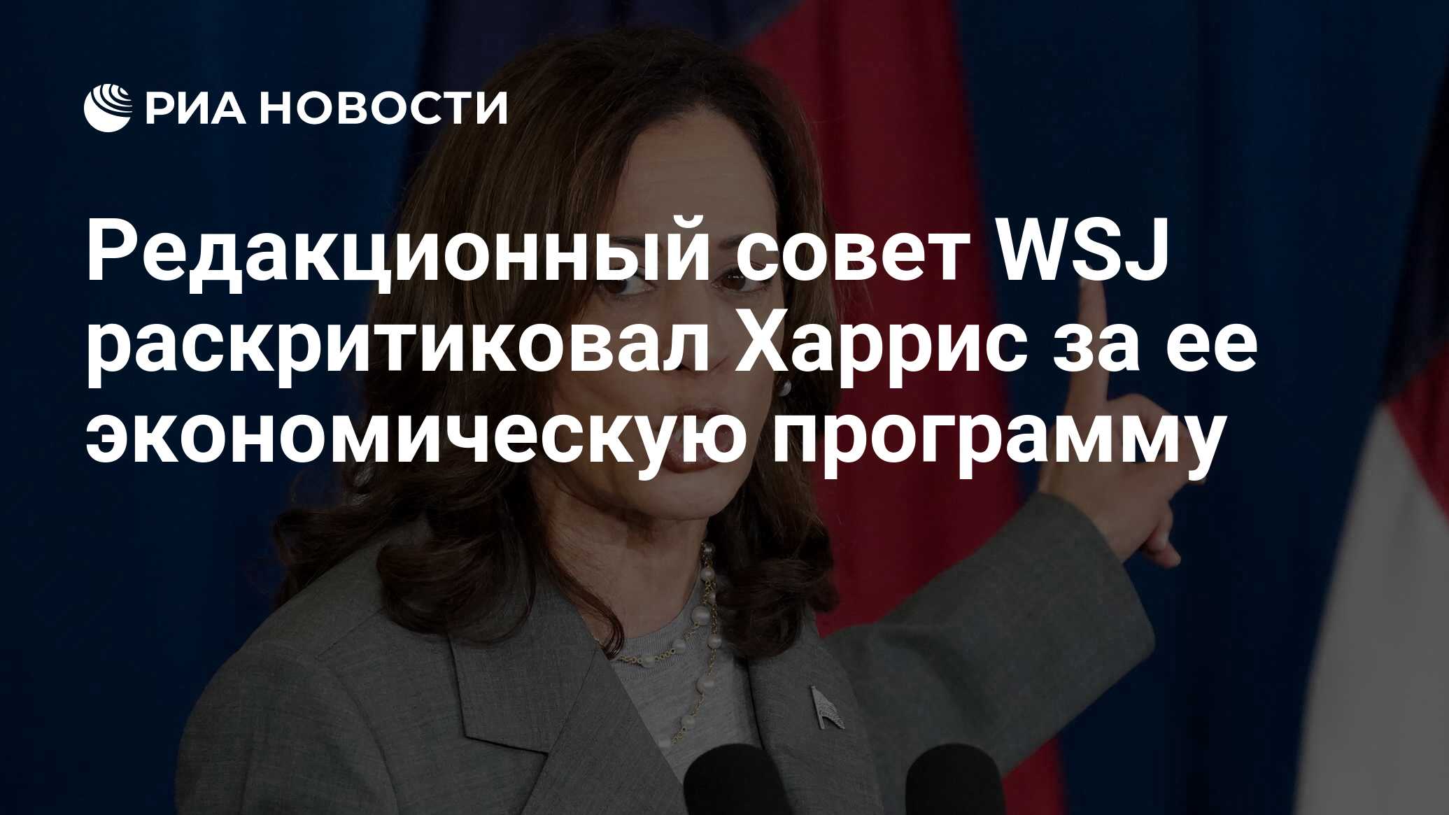 Редакционный совет WSJ раскритиковал Харрис за ее экономическую программу - РИА Новости, 27.08.2024