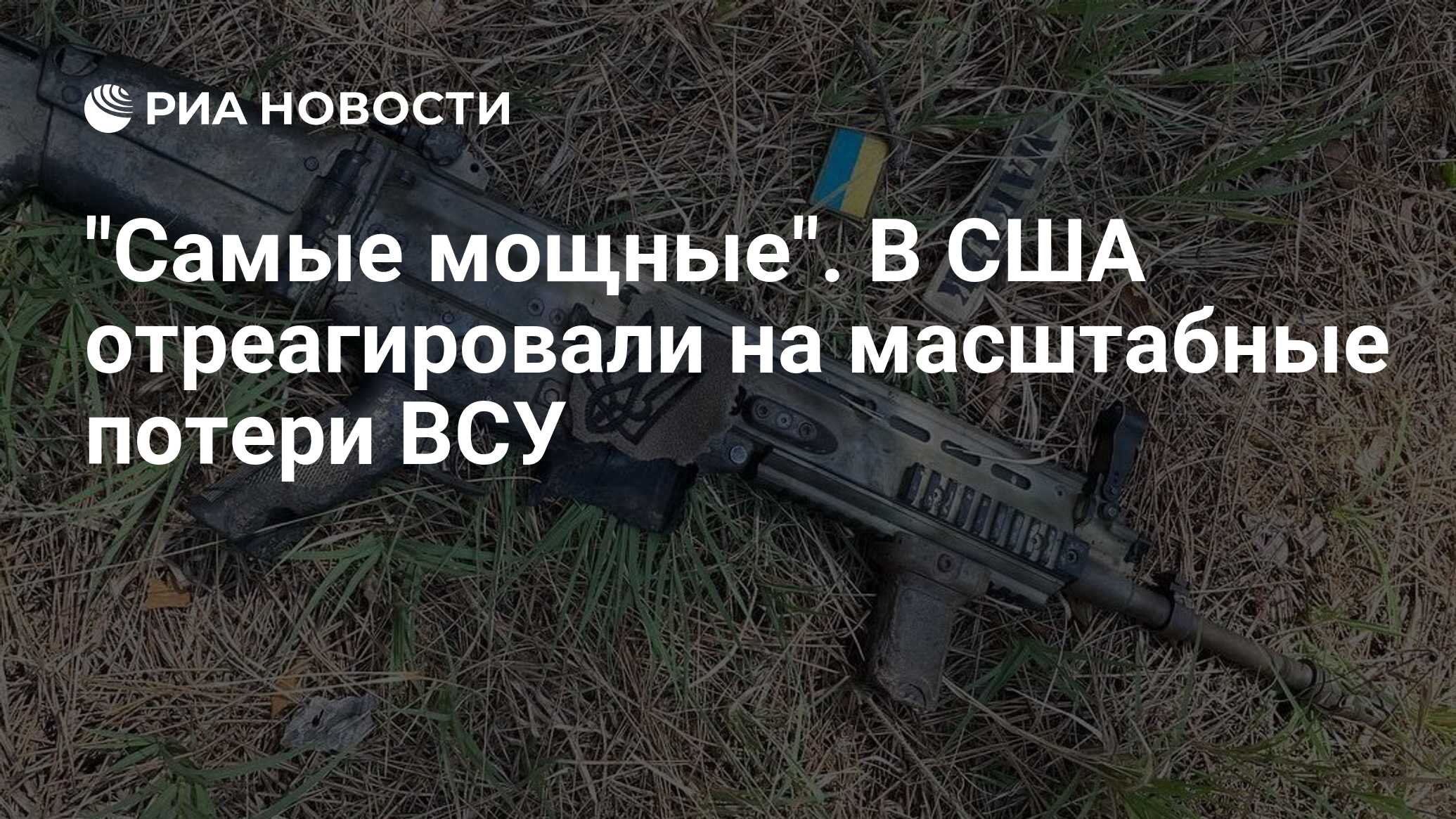 Самые мощные В США отреагировали на масштабные потери ВСУ РИА