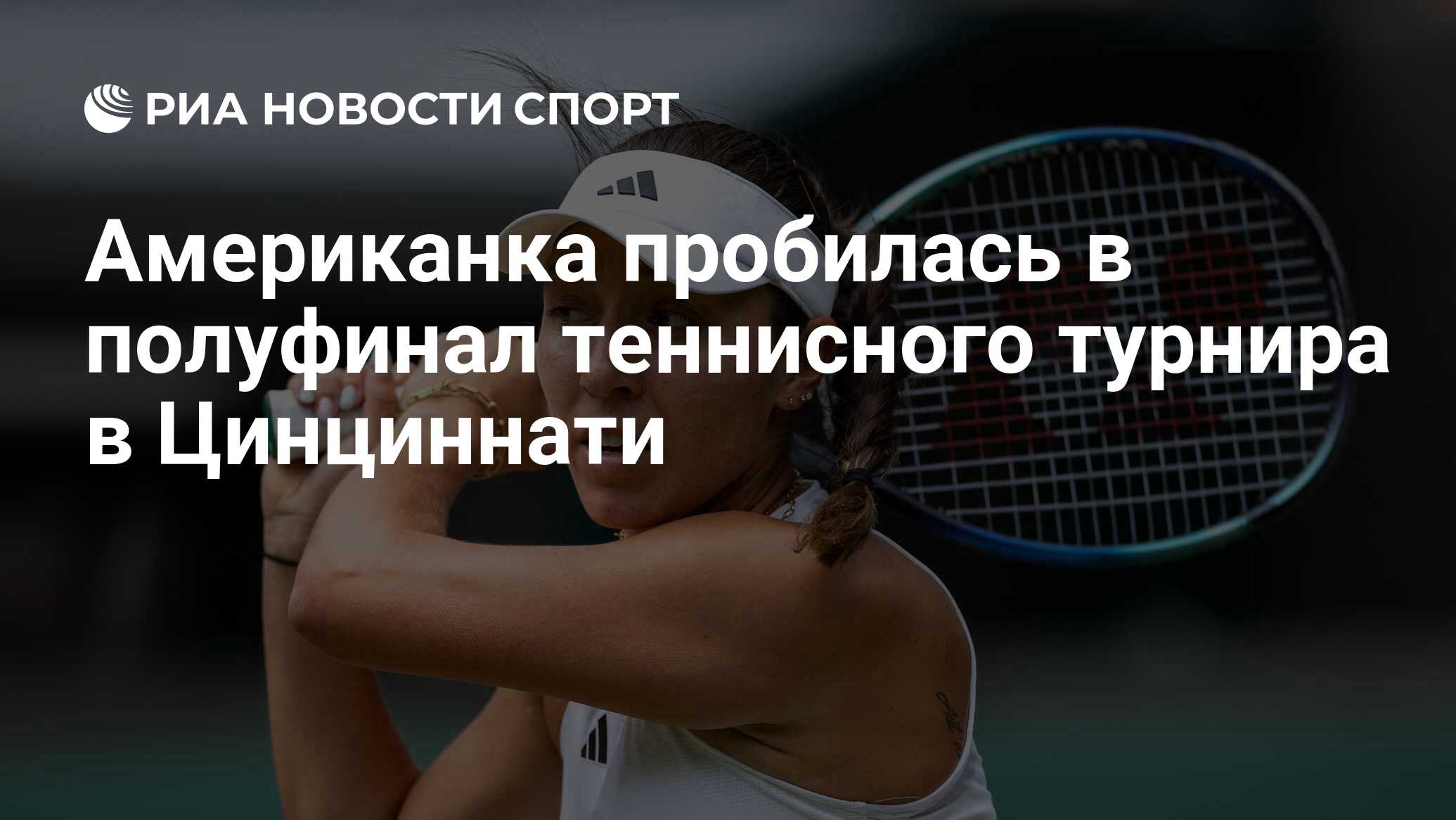 Американка пробилась в полуфинал теннисного турнира в Цинциннати - РИА ...