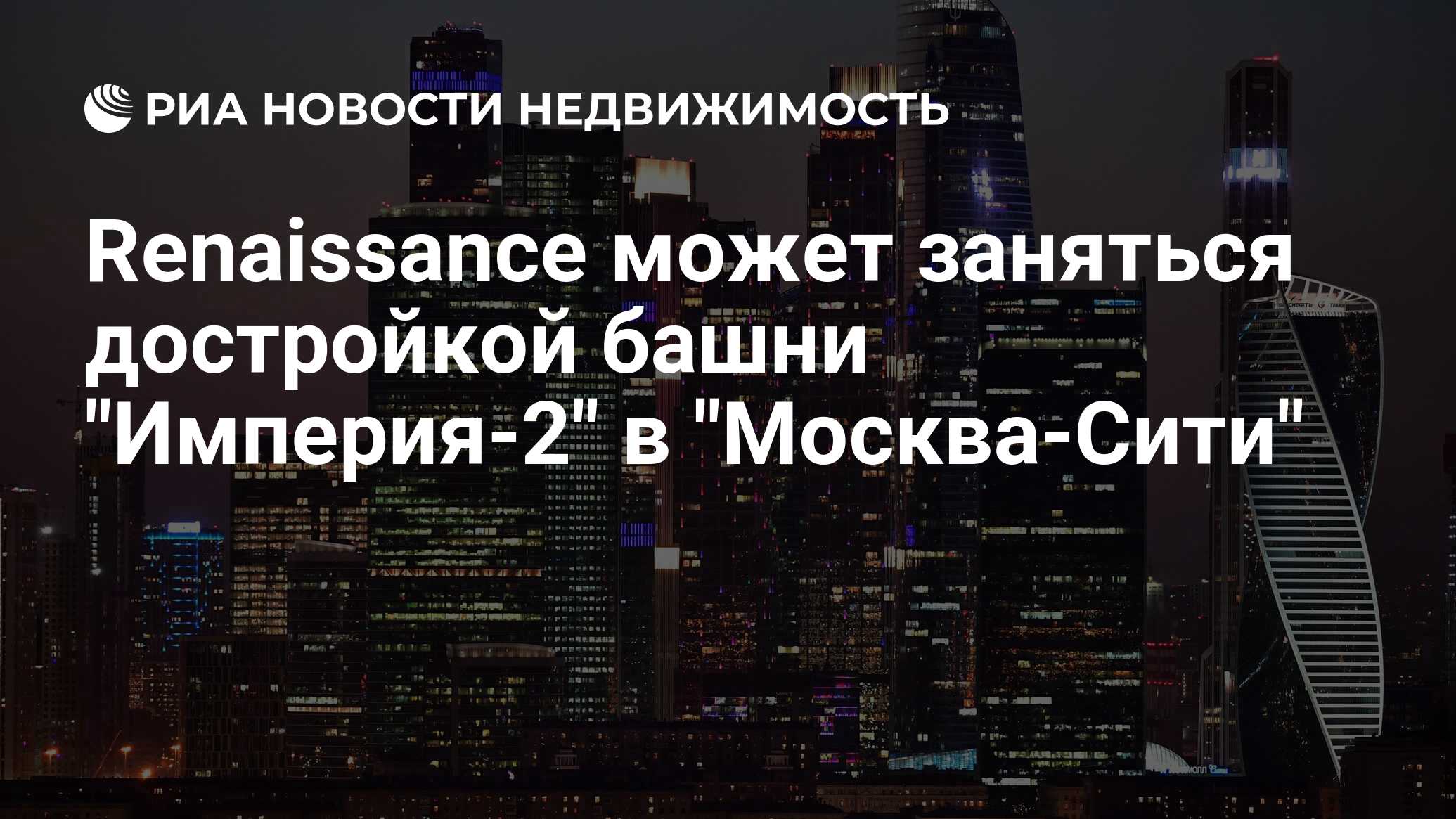Renaissance может заняться достройкой башни "Империя-2" в "Москва-Сити ...