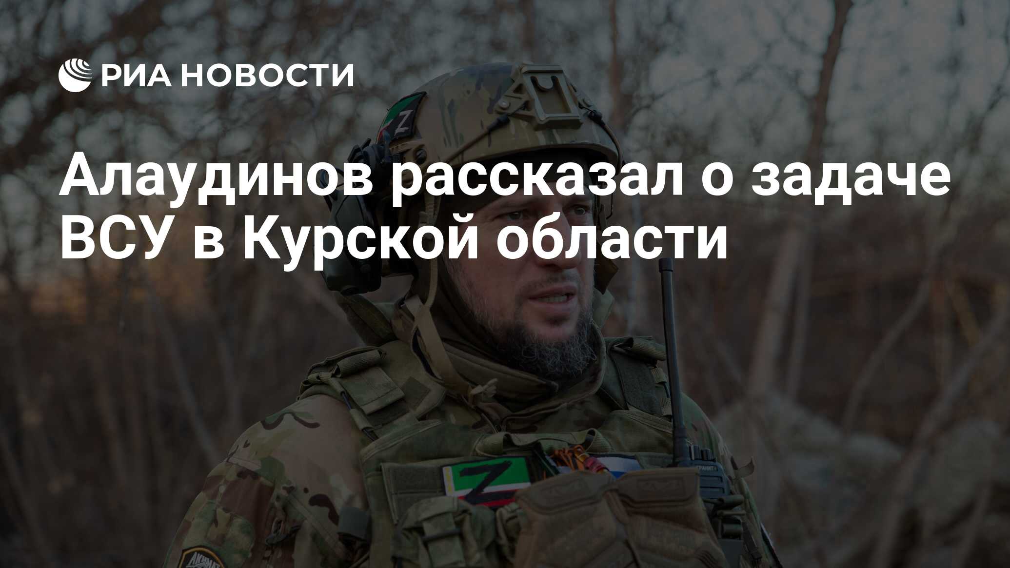 Алаудинов рассказал о задаче ВСУ в Курской области РИА Новости 1908