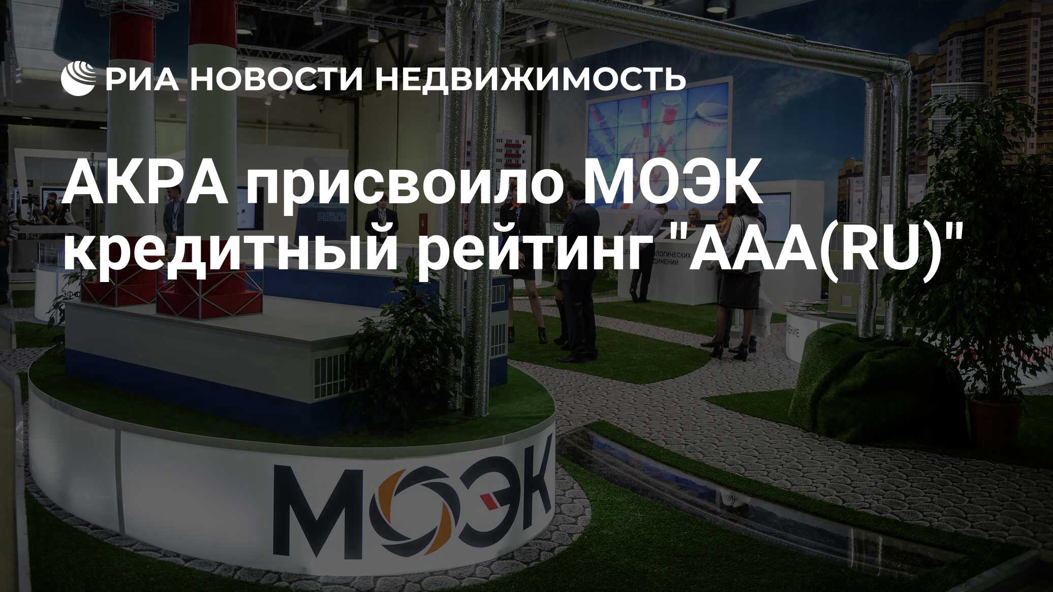 АКРА присвоило МОЭК кредитный рейтинг "AAA(RU)" - Недвижимость РИА Новости, 20.08.2024