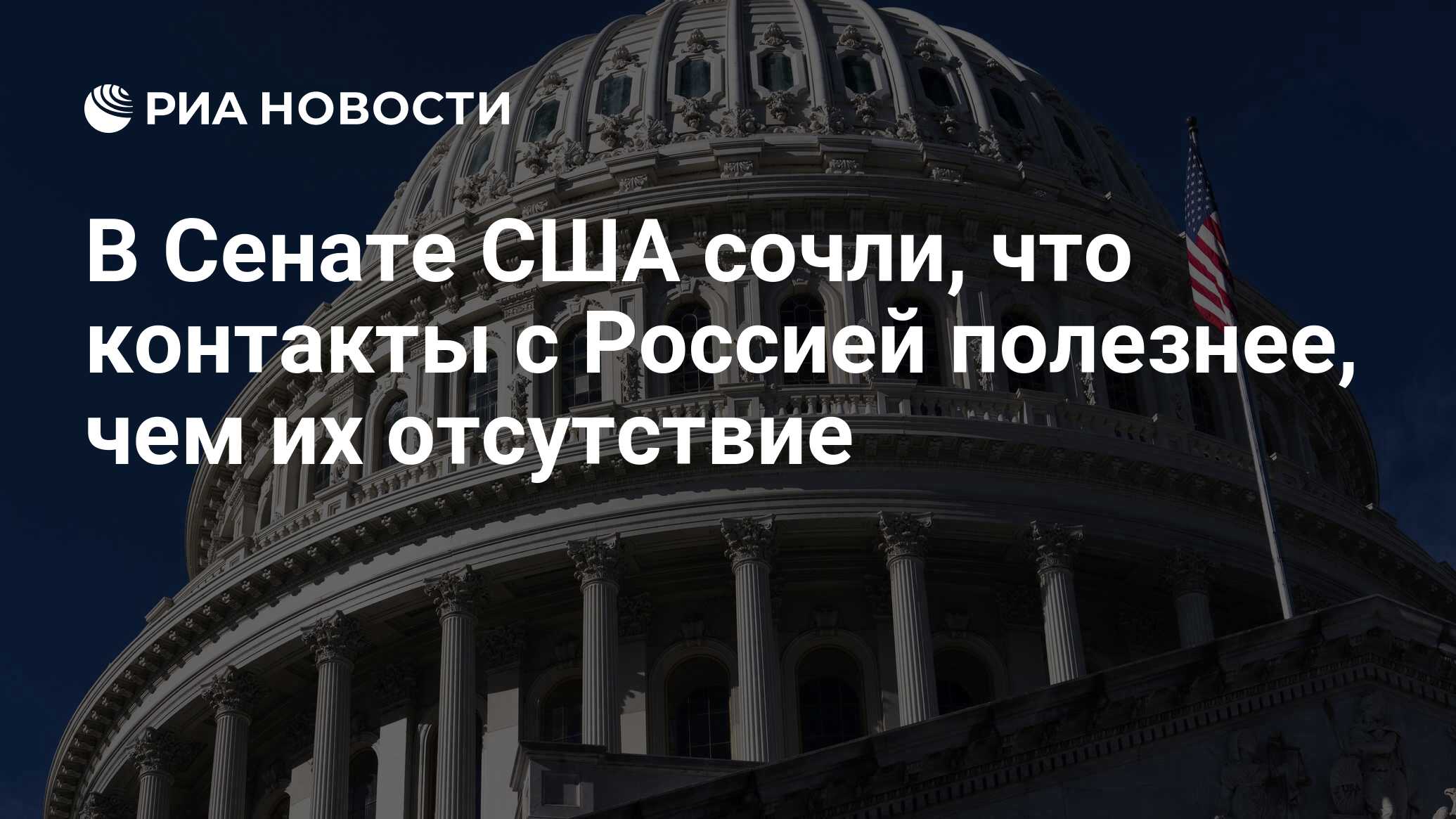 В Сенате США сочли что контакты с Россией полезнее чем их отсутствие