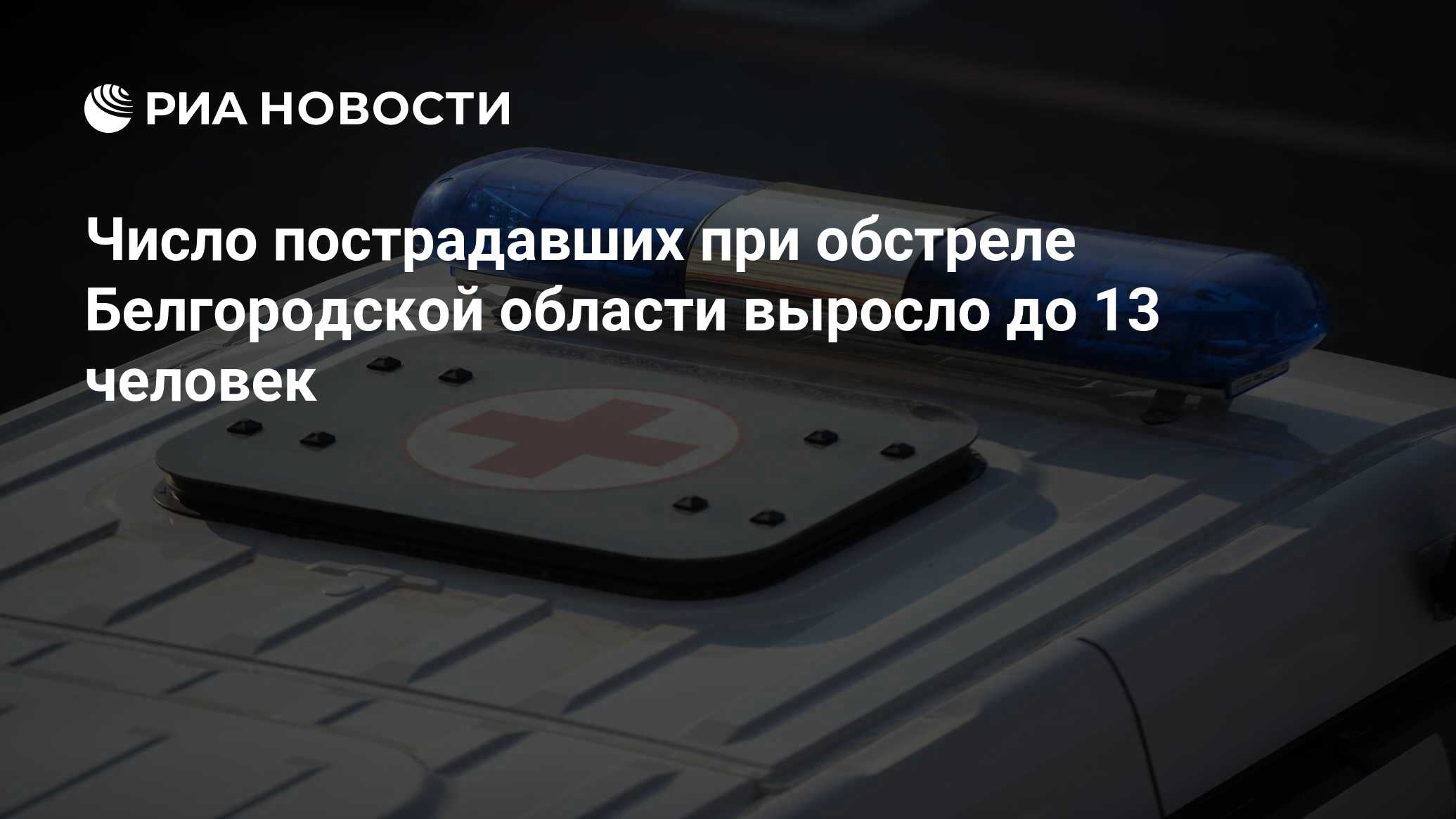 Число пострадавших при обстреле Белгородской области выросло до 13