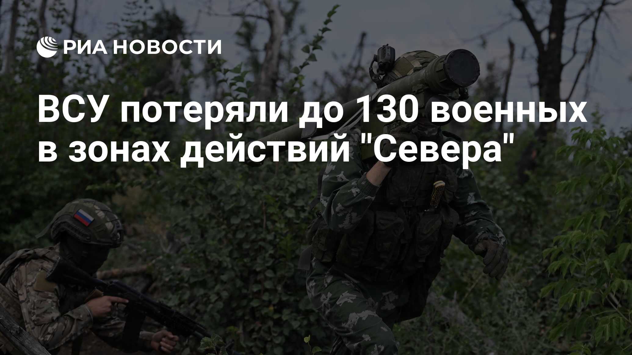 ВСУ потеряли до 130 военных в зонах действий Севера РИА Новости 25