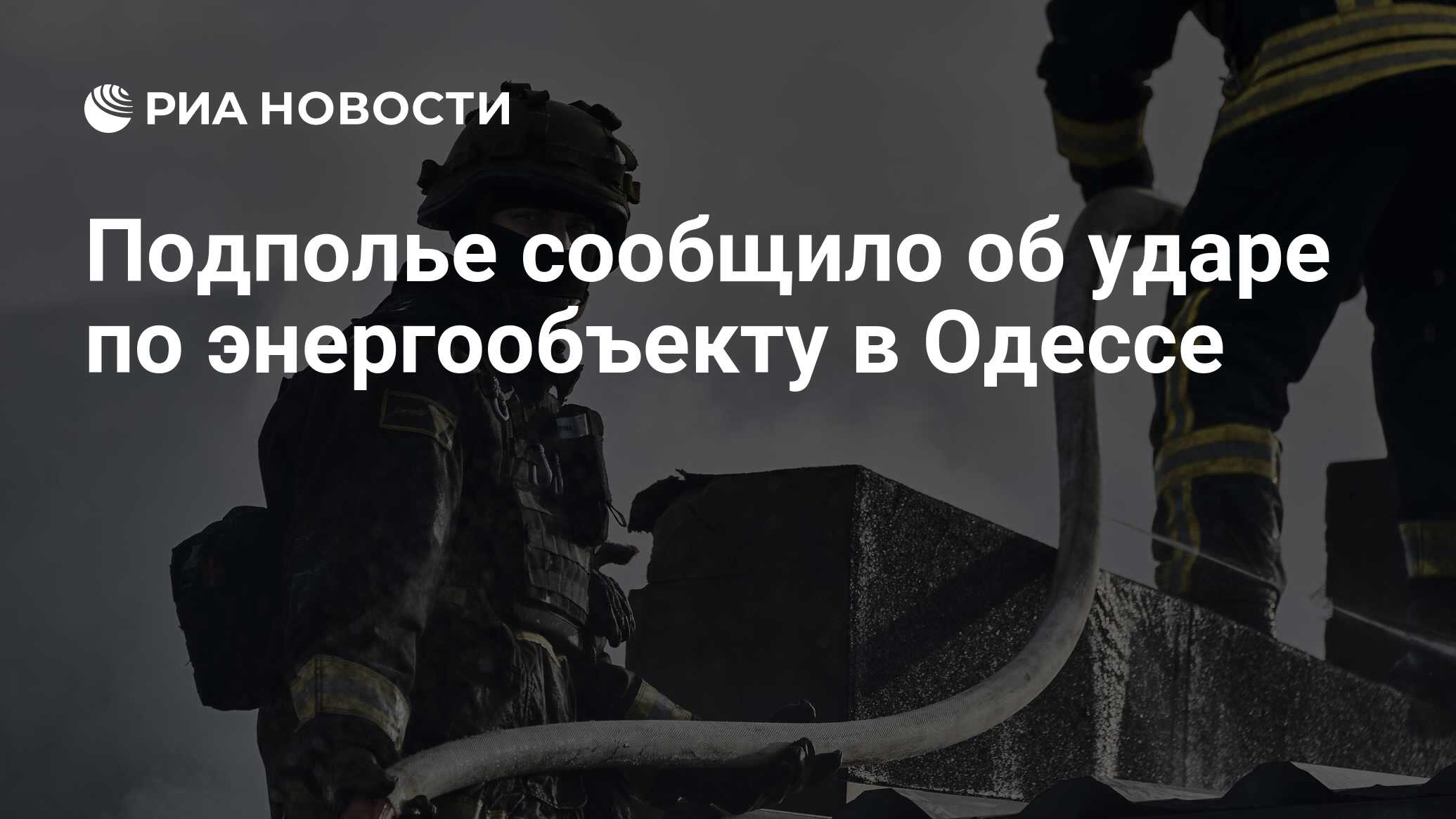 Подполье сообщило об ударе по энергообъекту в Одессе РИА Новости 26
