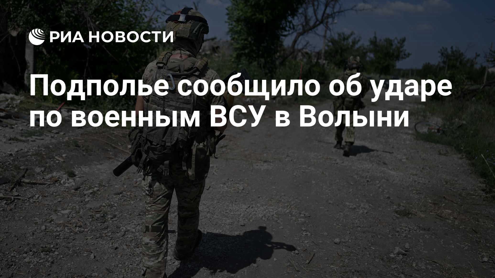 Подполье сообщило об ударе по военным ВСУ в Волыни РИА Новости 2608