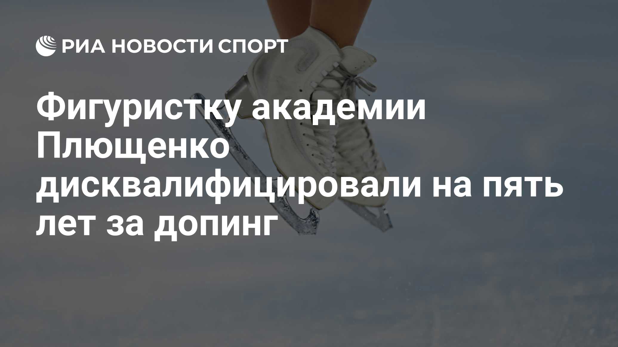 Фигуристку академии Плющенко дисквалифицировали на пять лет за допинг