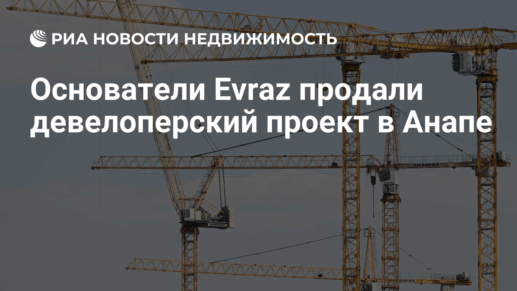 Основатели Evraz продали девелоперский проект в Анапе - Недвижимость РИА Новости, 27.08.2024