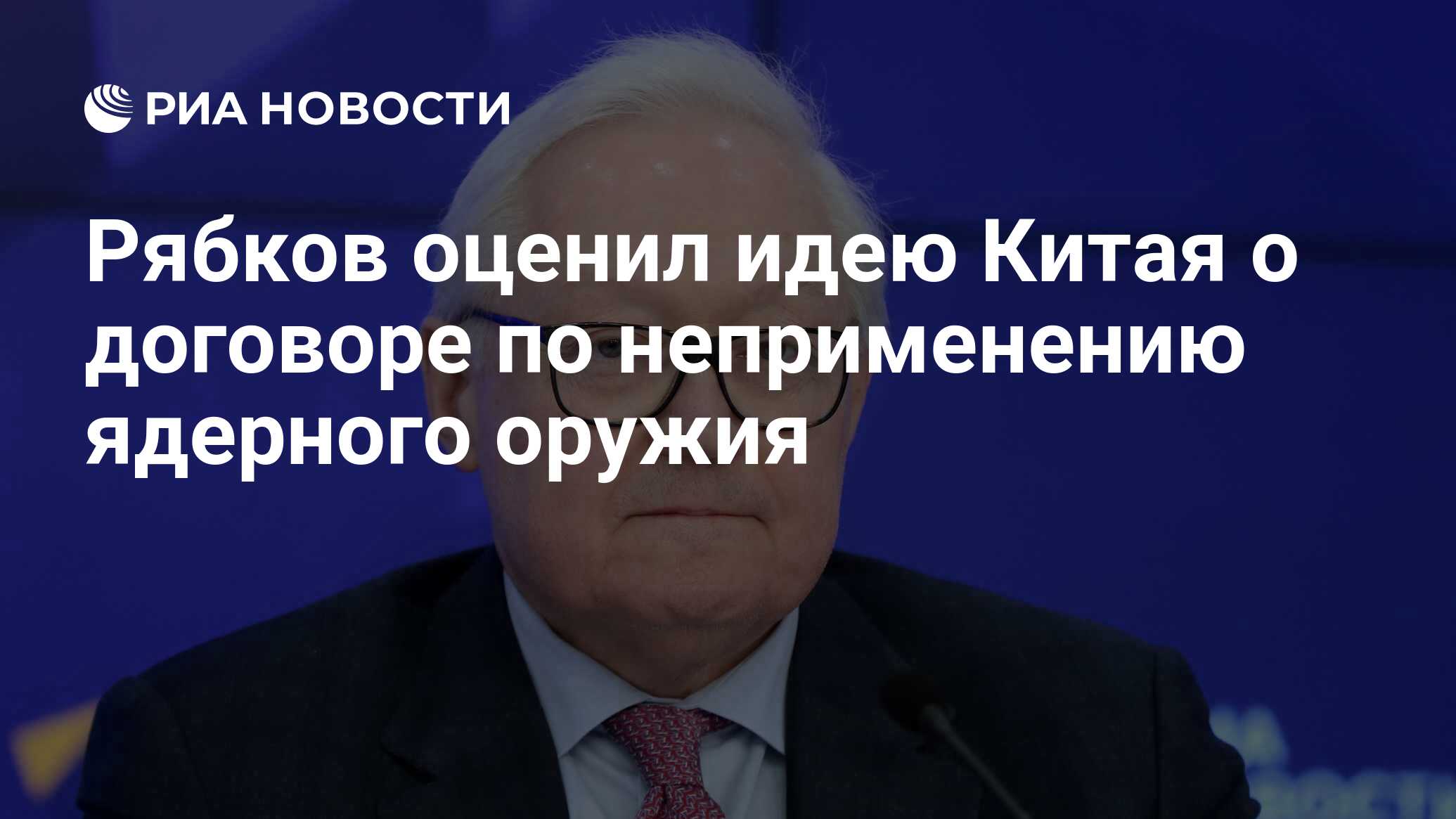 Рябков оценил идею Китая о договоре по неприменению ядерного оружия