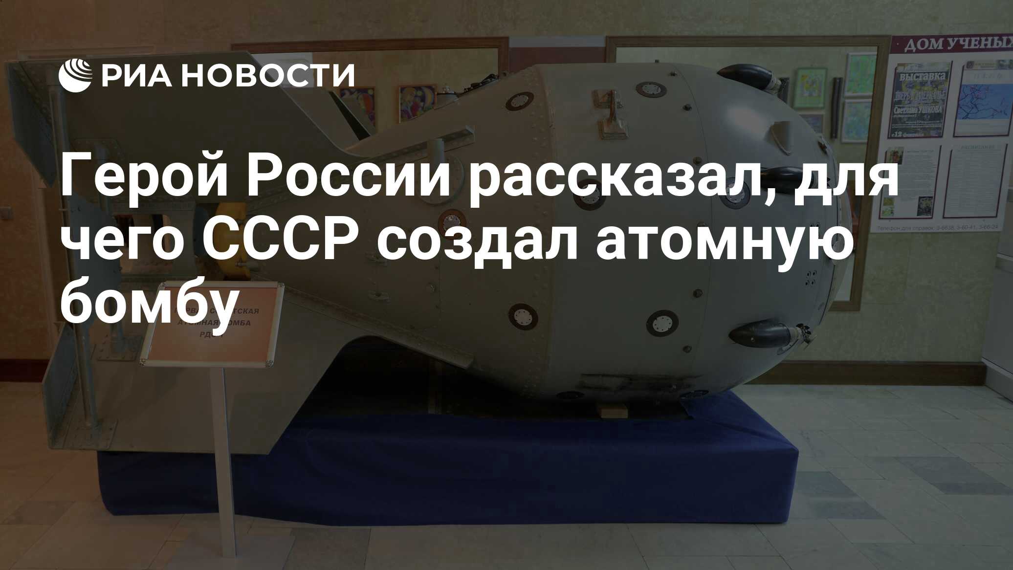 Герой России рассказал, для чего СССР создал атомную бомбу - РИА ...