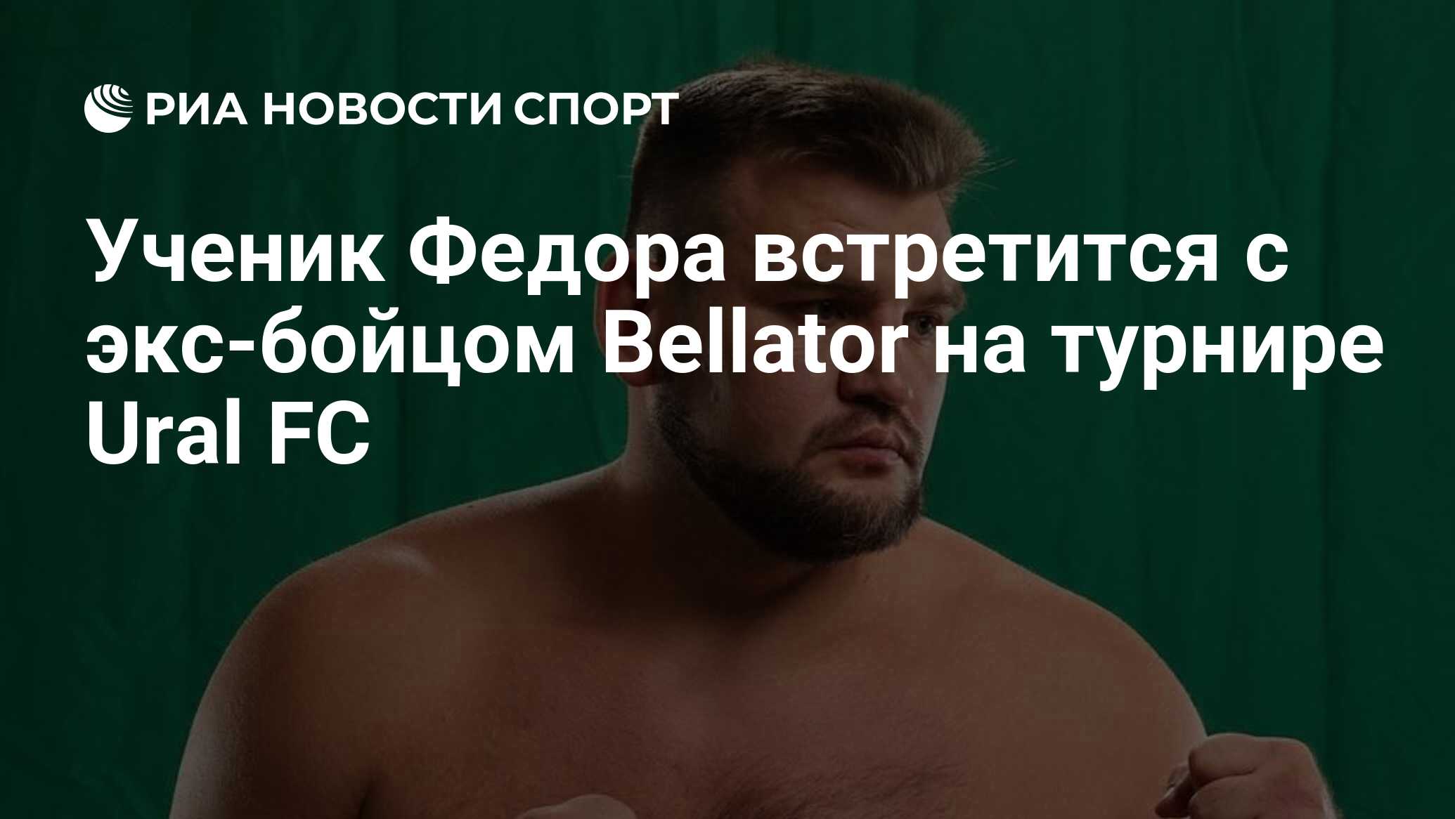 Ученик Федора встретится с экс-бойцом Bellator на турнире Ural FC - РИА Новости Спорт, 30.08.2024
