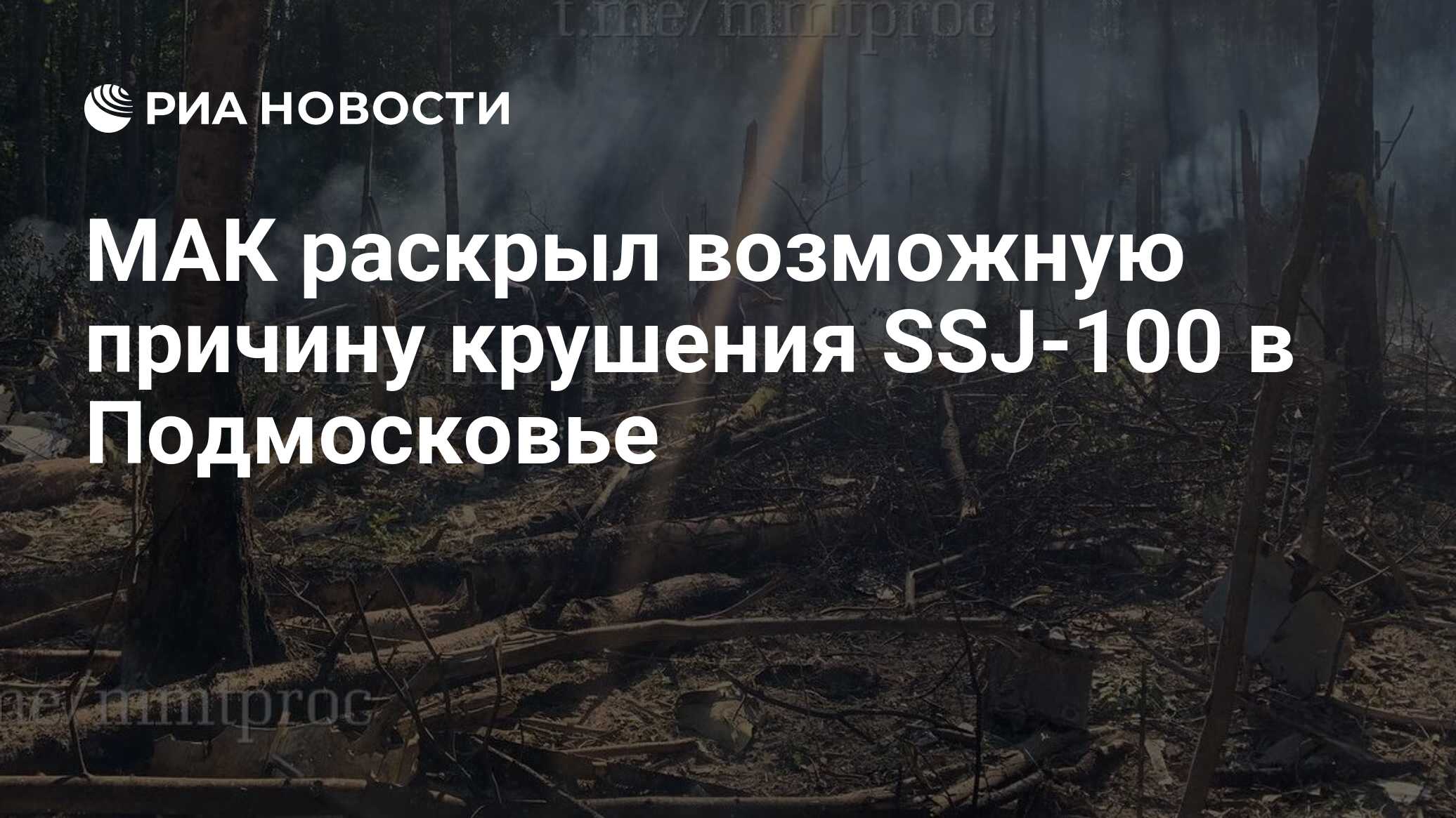 МАК раскрыл возможную причину крушения Ssj 100 в Подмосковье РИА