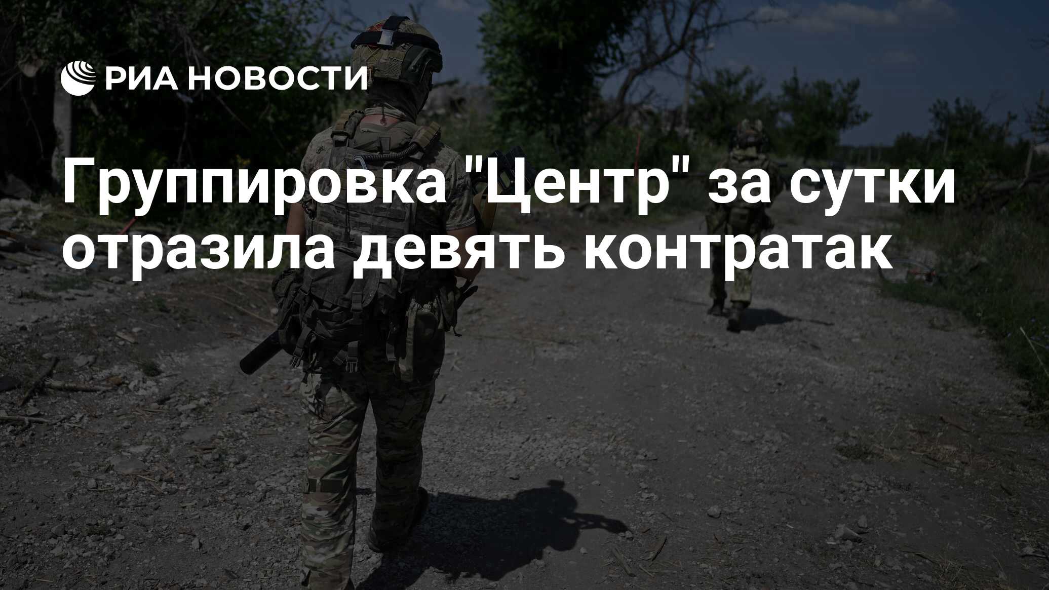 Группировка Центр за сутки отразила девять контратак РИА Новости