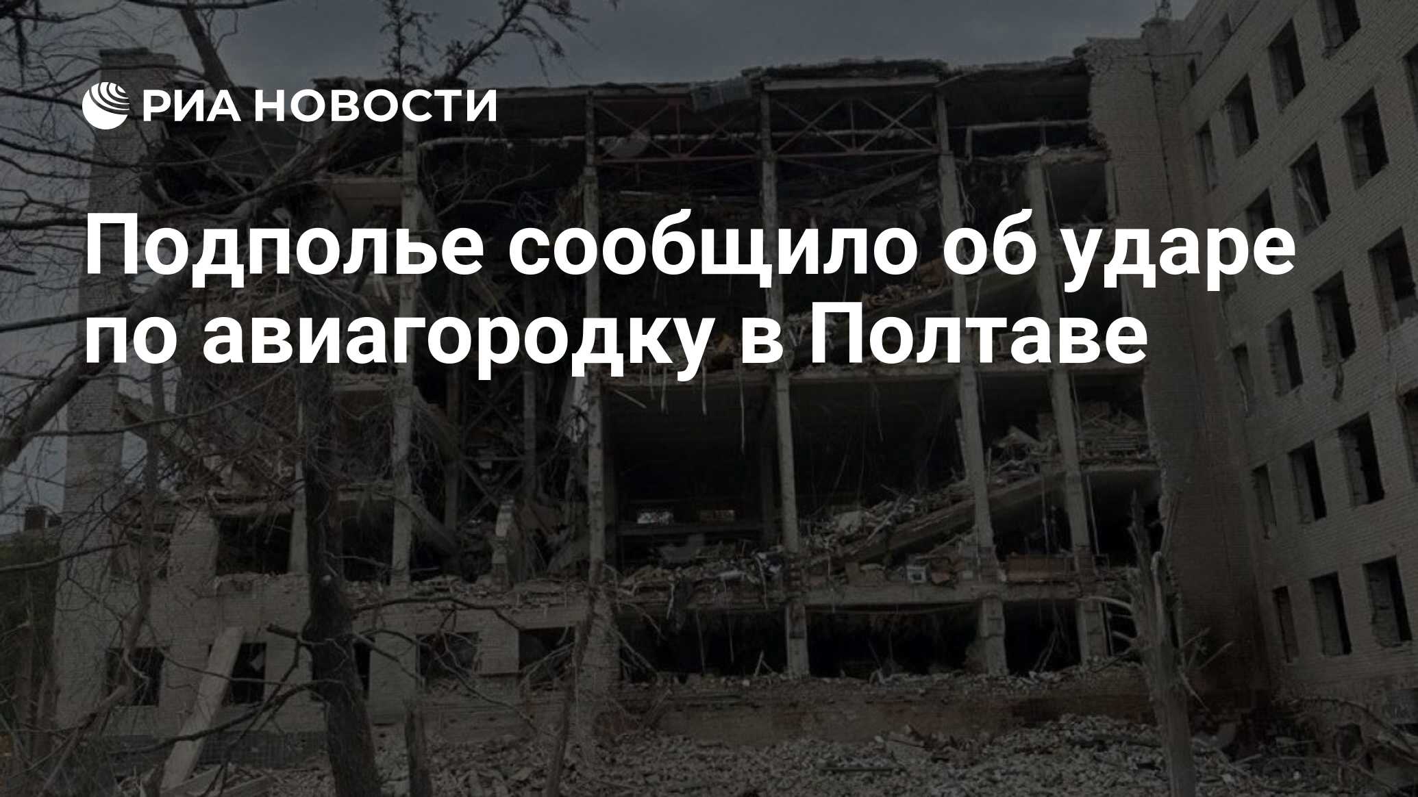 Подполье сообщило об ударе по авиагородку в Полтаве РИА Новости 03