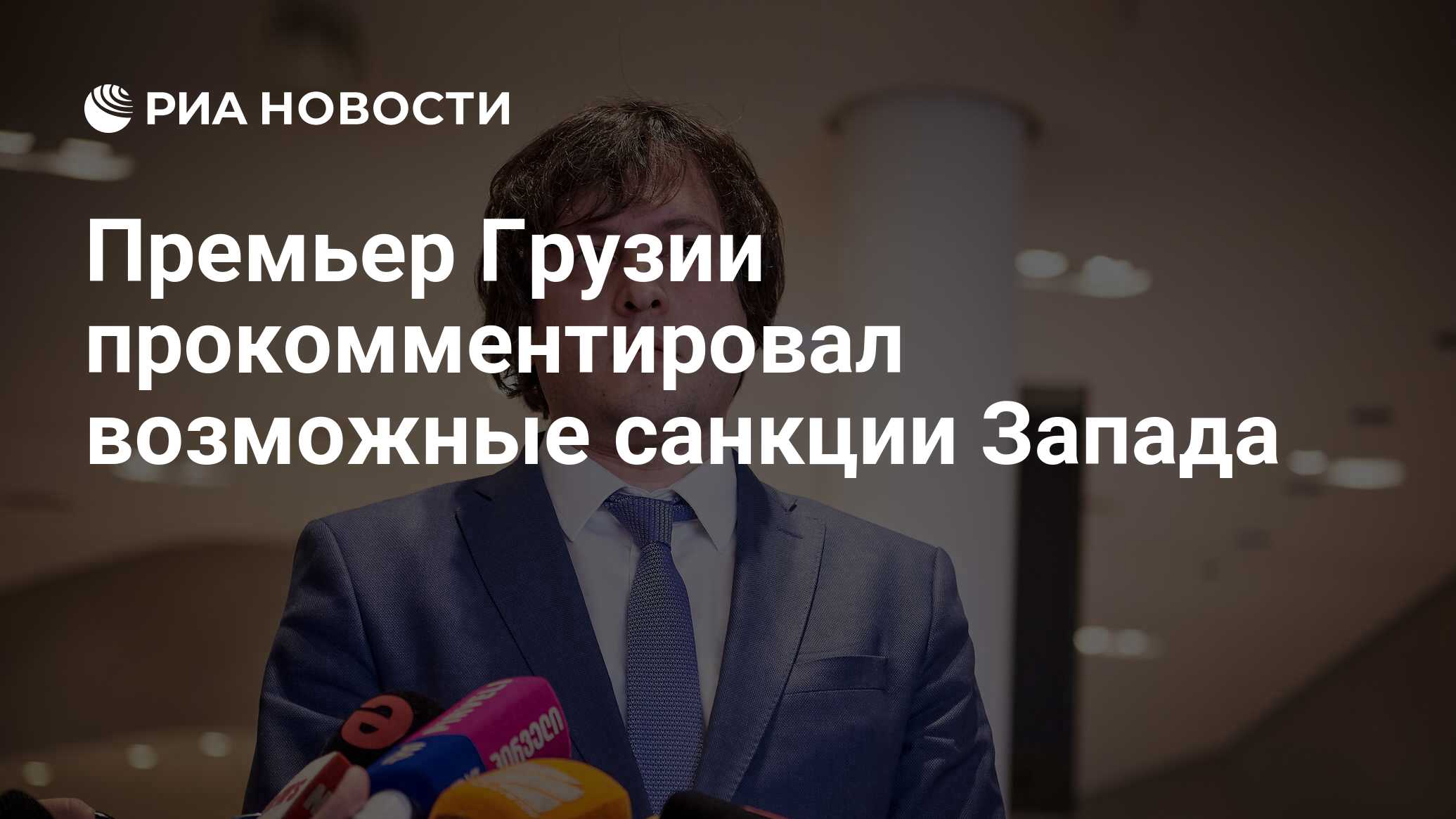Премьер Грузии прокомментировал возможные санкции Запада РИА Новости